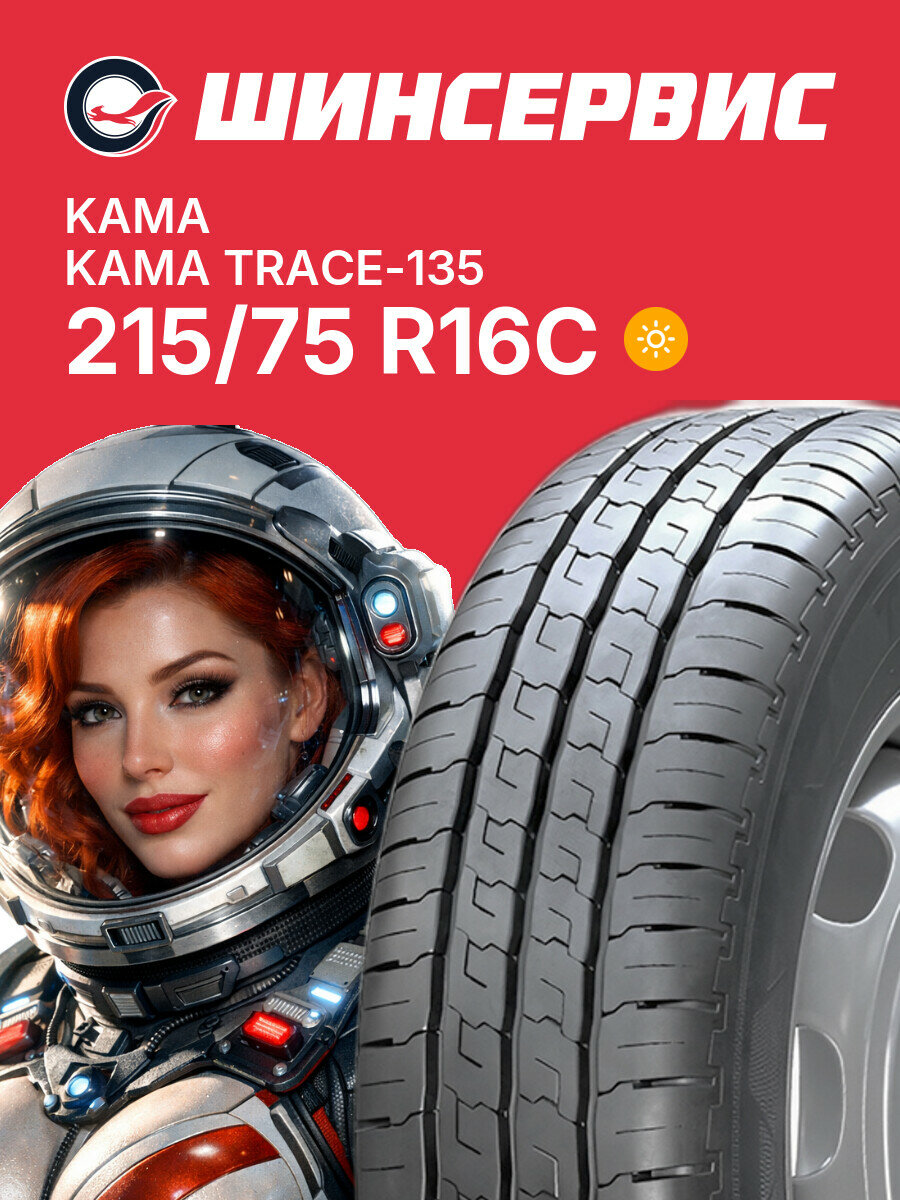 Летняя шина Kama Kama Trace-135 215/75 R16C 116/114R