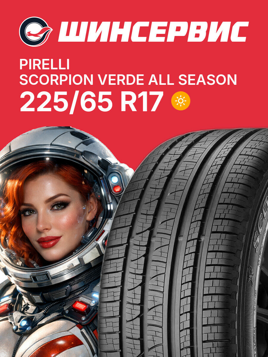 Летняя шина Pirelli Scorpion VERDE All Season 225/65 R17 102H, летняя автомобильная резина