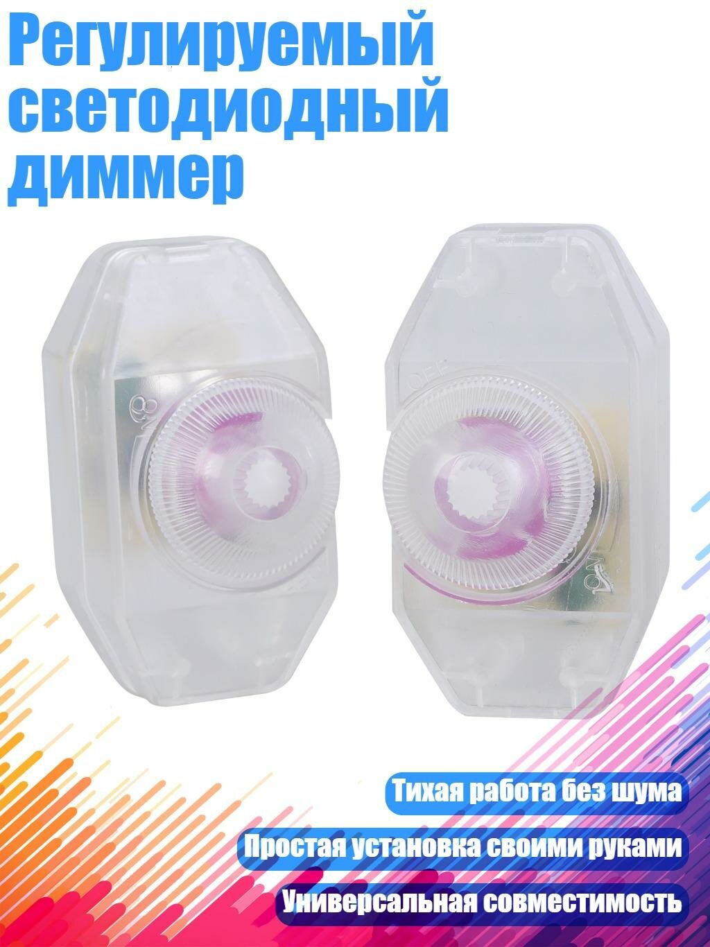 Регулируемый светодиодный диммер