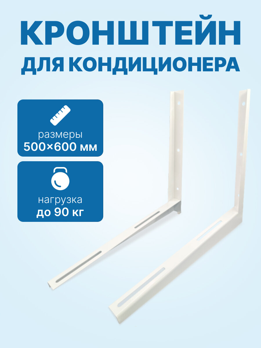 Кронштейн для кондиционера 600 мм (500х600мм, пара)