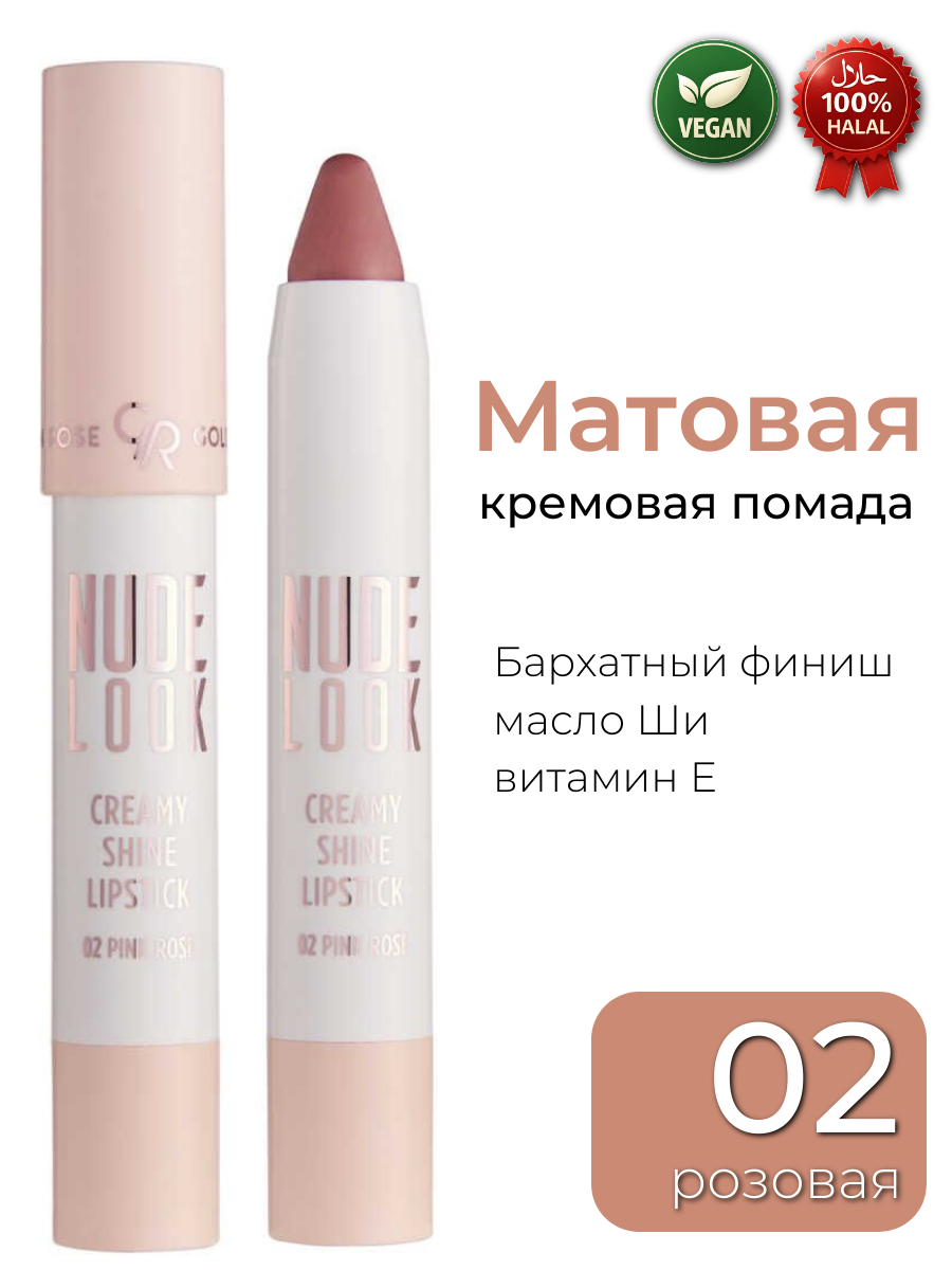 Помада-карандаш для губ Golden Rose Nude Look Creamy Shine Lipstick цвет 02 Нюдовая увлажняющая кремовая
