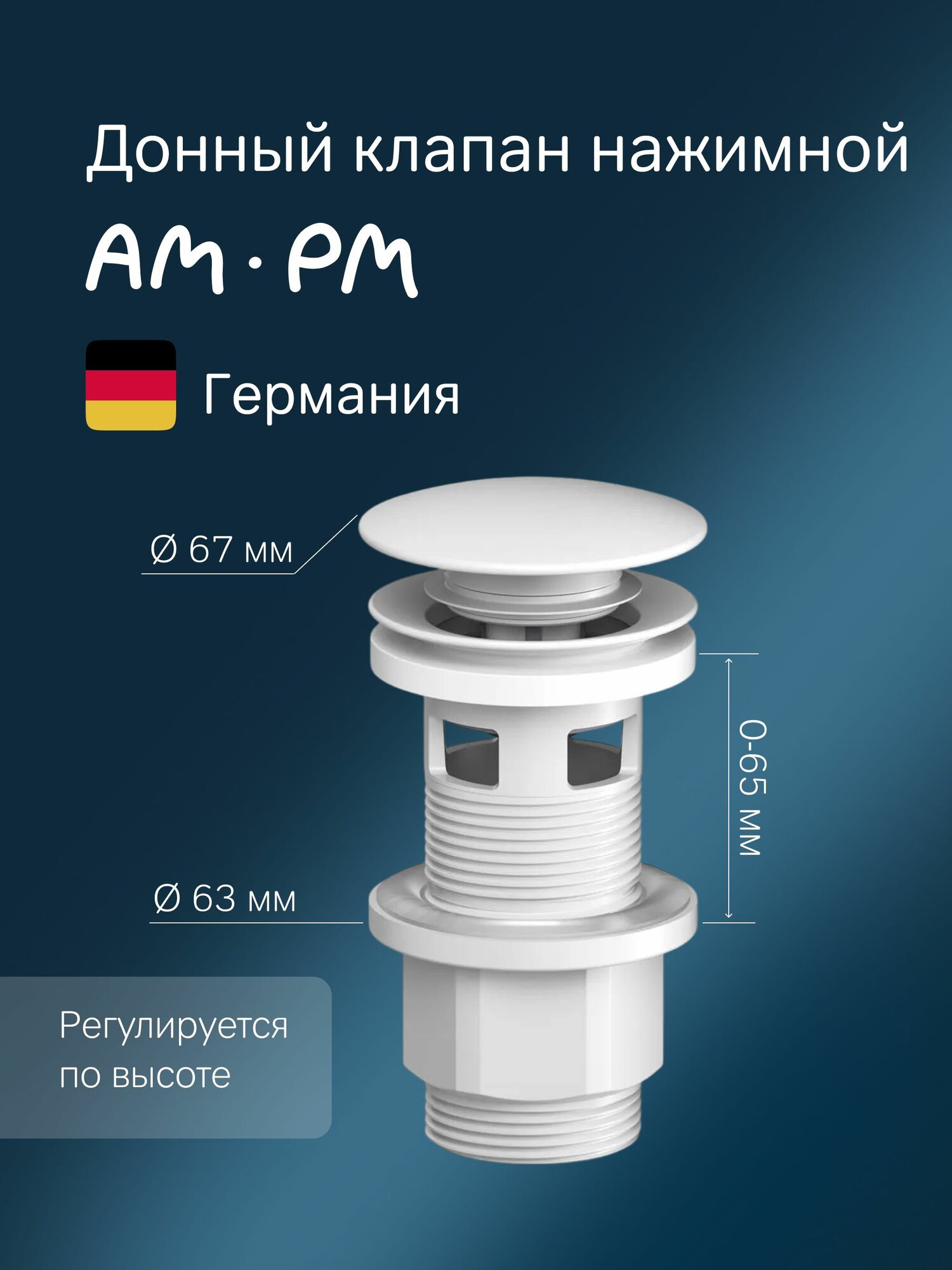 Донный клапан для раковины с переливом нажимной универсальный, с регулировкой по высоте F0700P00 хром, для ванны, механизм клик клак, Германия, ABS пластик, нержавеющая сталь