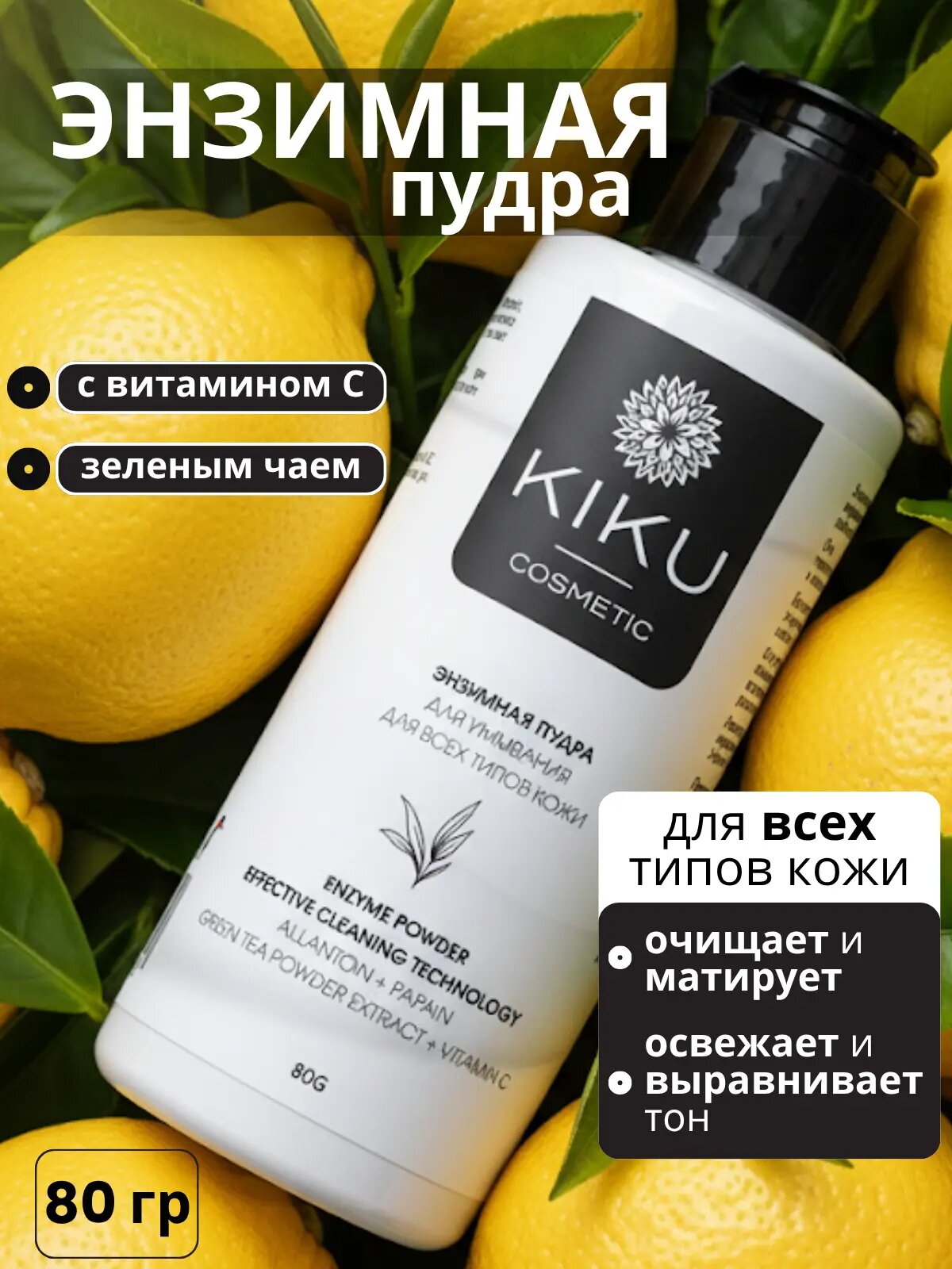 Энзимная пудра-пилинг для лица и тела с витамином С 80 грамм