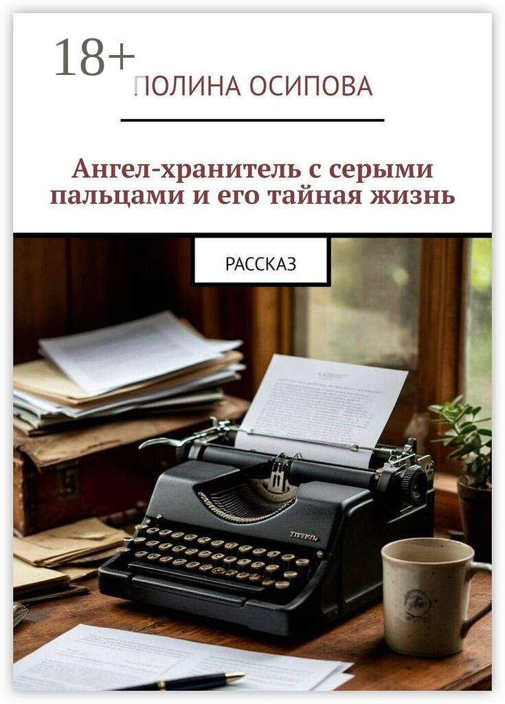 Ангел-хранитель с серыми пальцами и его тайная жизнь