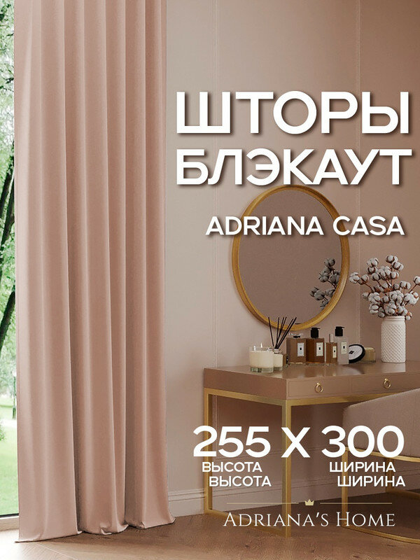 Шторы Adriana Casa, блэкаут, пудровый, комплект из 2 штор, высота 255 см, ширина 300 см