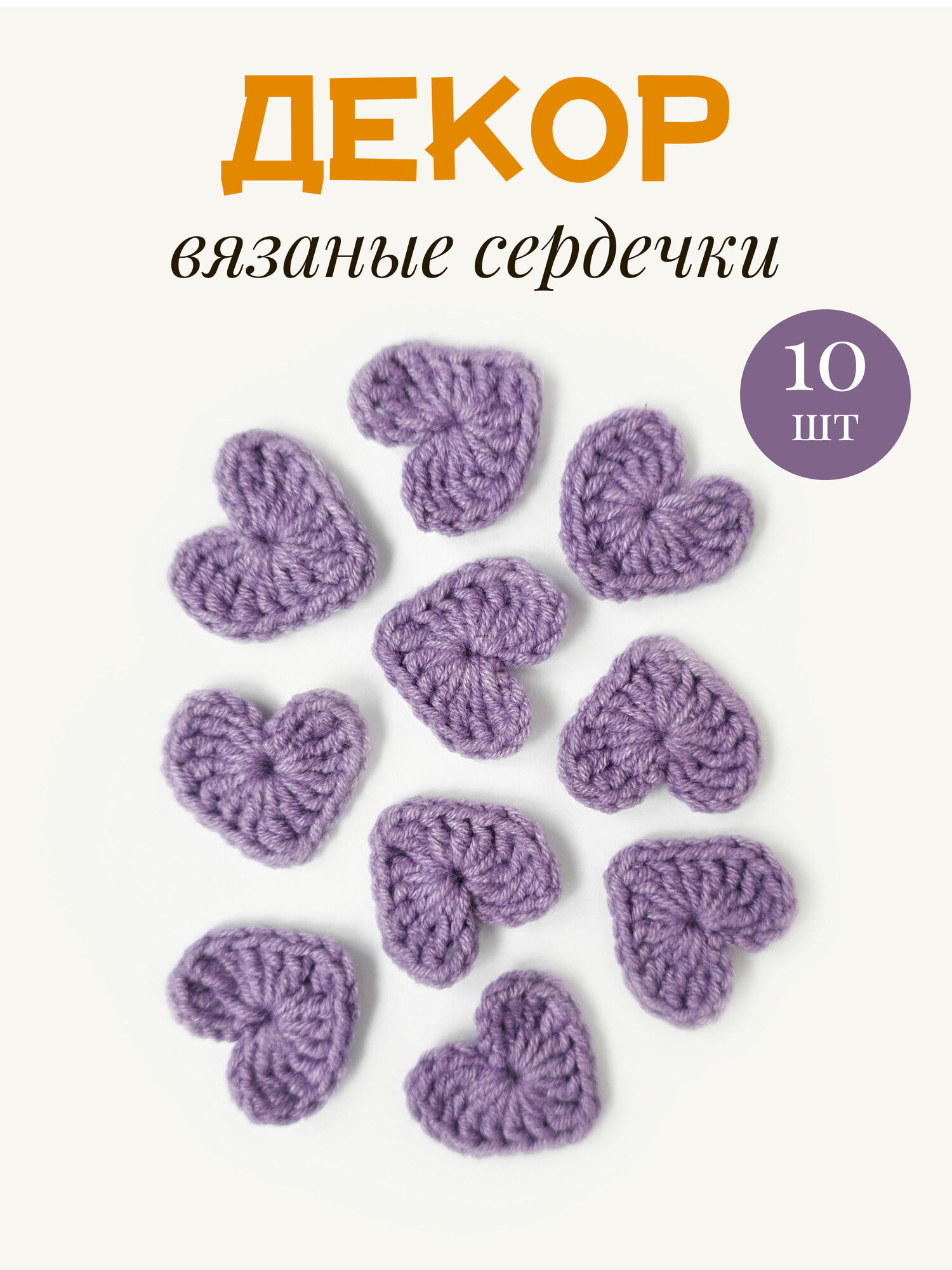 Аппликация для одежды, вязаный декор сердца 10 шт. фиолетовый, сиреневый