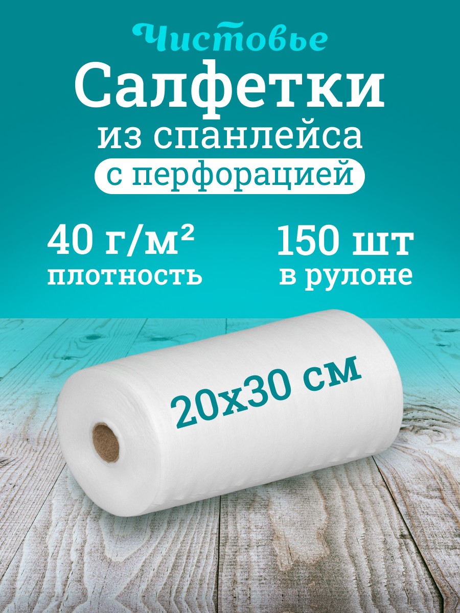 Салфетки Чистовье одноразовые 20х30 см в рулоне 150 шт