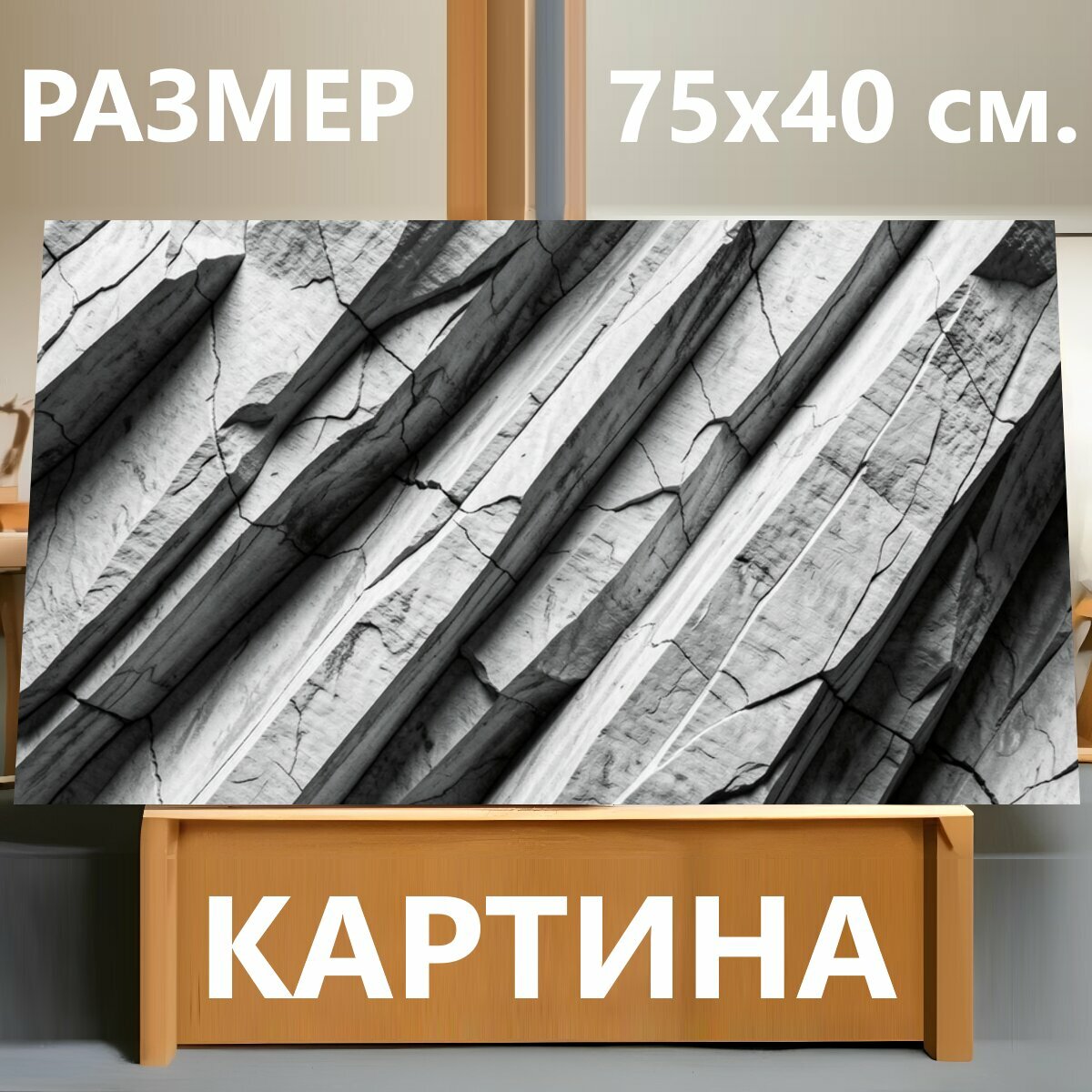 Картина на холсте "Абстрактные каменные складки. Контрастная черно-белая текстура с диагональными рельефными слоями, трещинами и резкими." на подрамнике 75х40 см. для интерьера