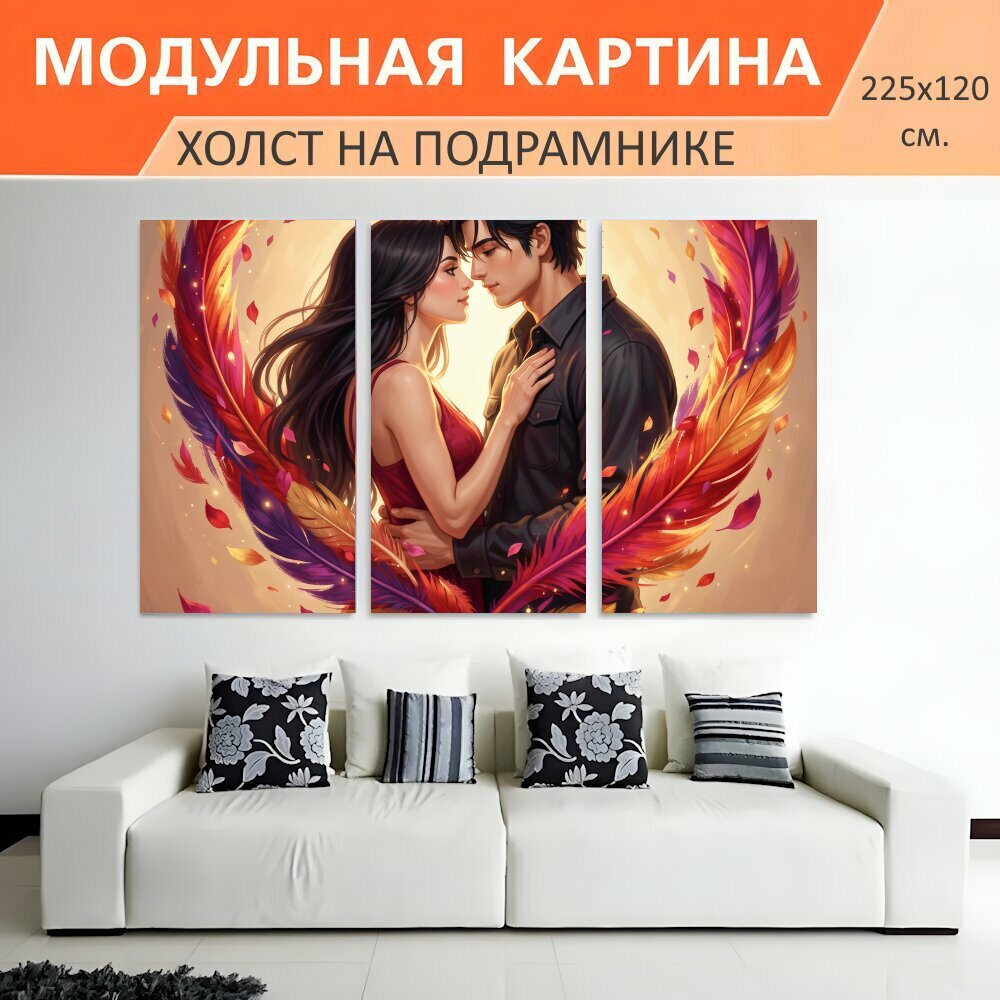 Модульная картина на холсте "Влюбленная пара в сердце из перьев. Романтичная цифровая иллюстрация: молодая пара в объятиях, нежный." триптих на подрамнике 225х120 см. для интерьера