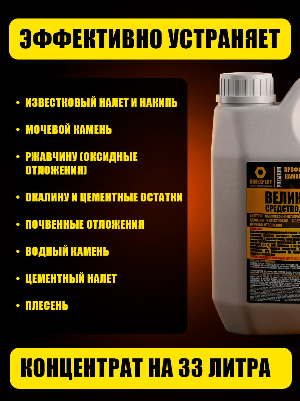 Великий очиститель. Концентрат 3л. Профессиональное средство для очистки Душевых кабин, Сантехники, Раковин, Унитазов,