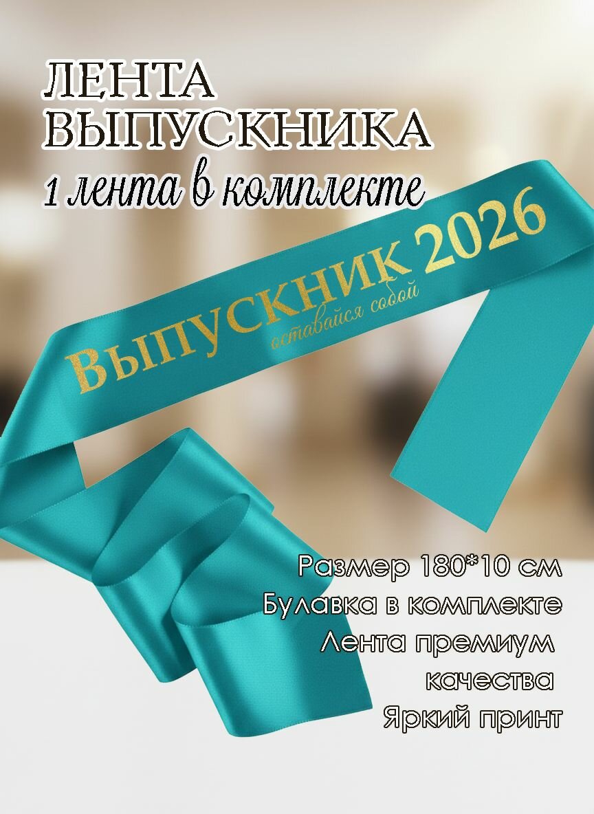 Атласная лента выпускник 2026 оставайся собой 1 шт