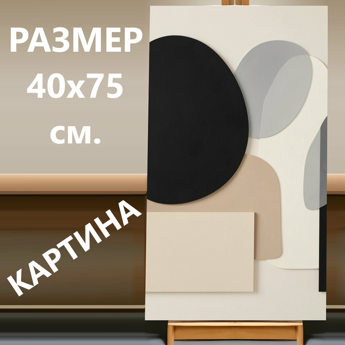 Картина на холсте "Абстрактная композиция с геометрическими формами. Минималистичная декоративная абстракция с наложенными овальными и." на подрамнике 75х40 см. для интерьера