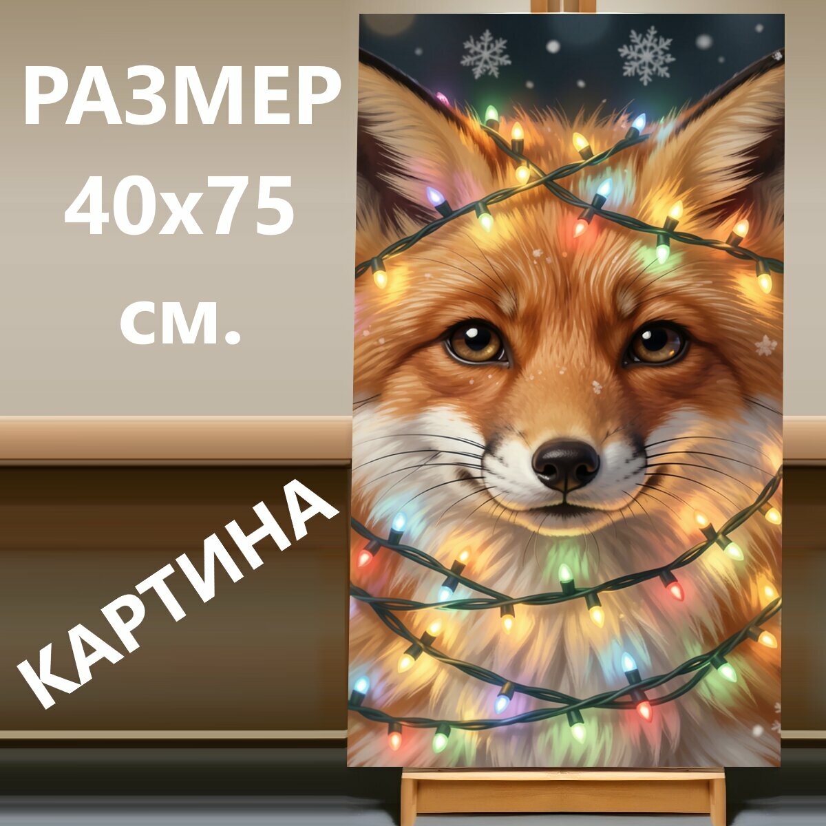 Картина на холсте "Лиса с гирляндой и снежинками. Реалистичная зимняя иллюстрация с рыжей лисой, украшенной разноцветными огоньками. Тёмный." на подрамнике 75х40 см. для интерьера