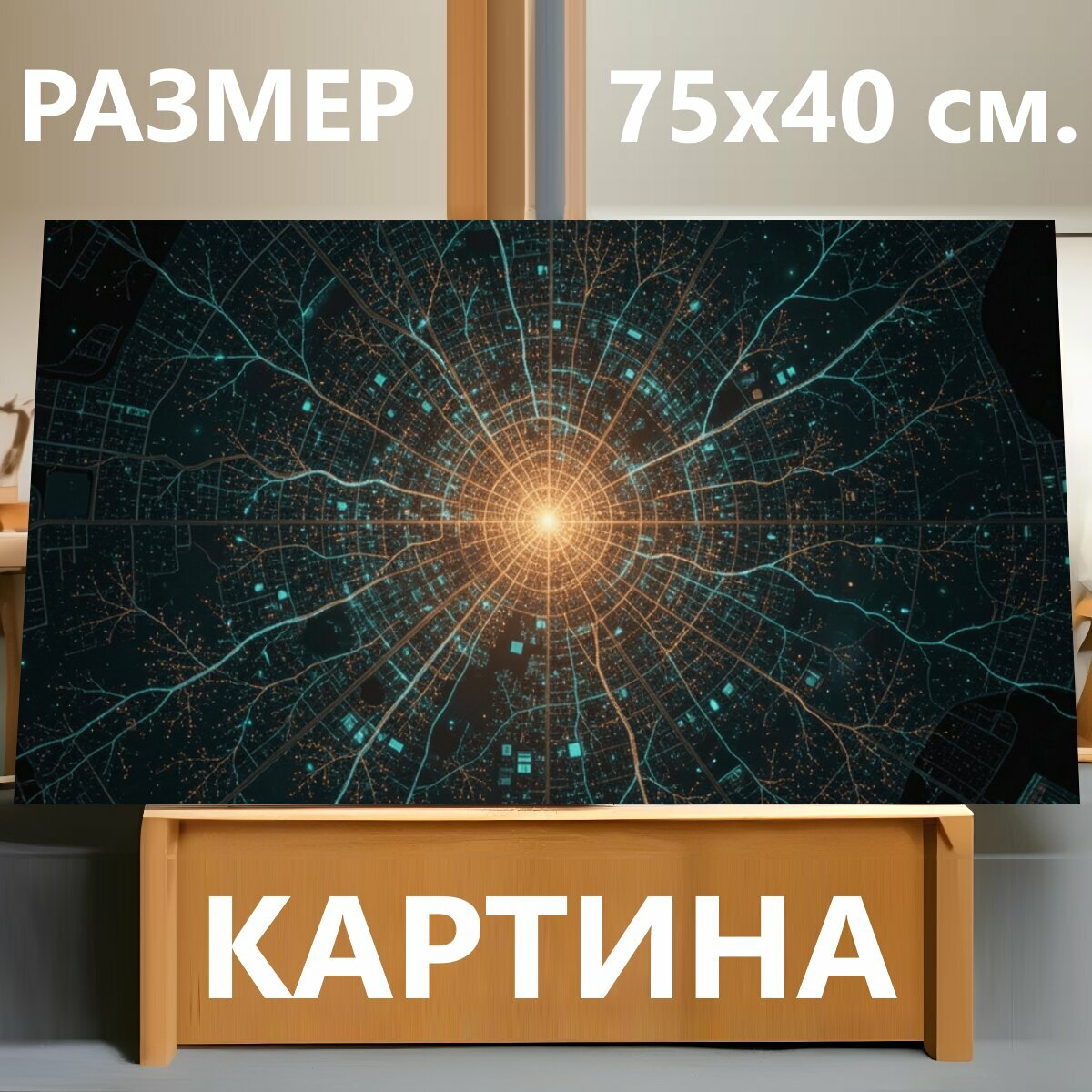 Картина на холсте "Светящийся город в ночи. Футуристическая урбанистическая схема сверху: радиальные улицы, сеть кварталов и яркое центральное." на подрамнике 75х40 см. для интерьера