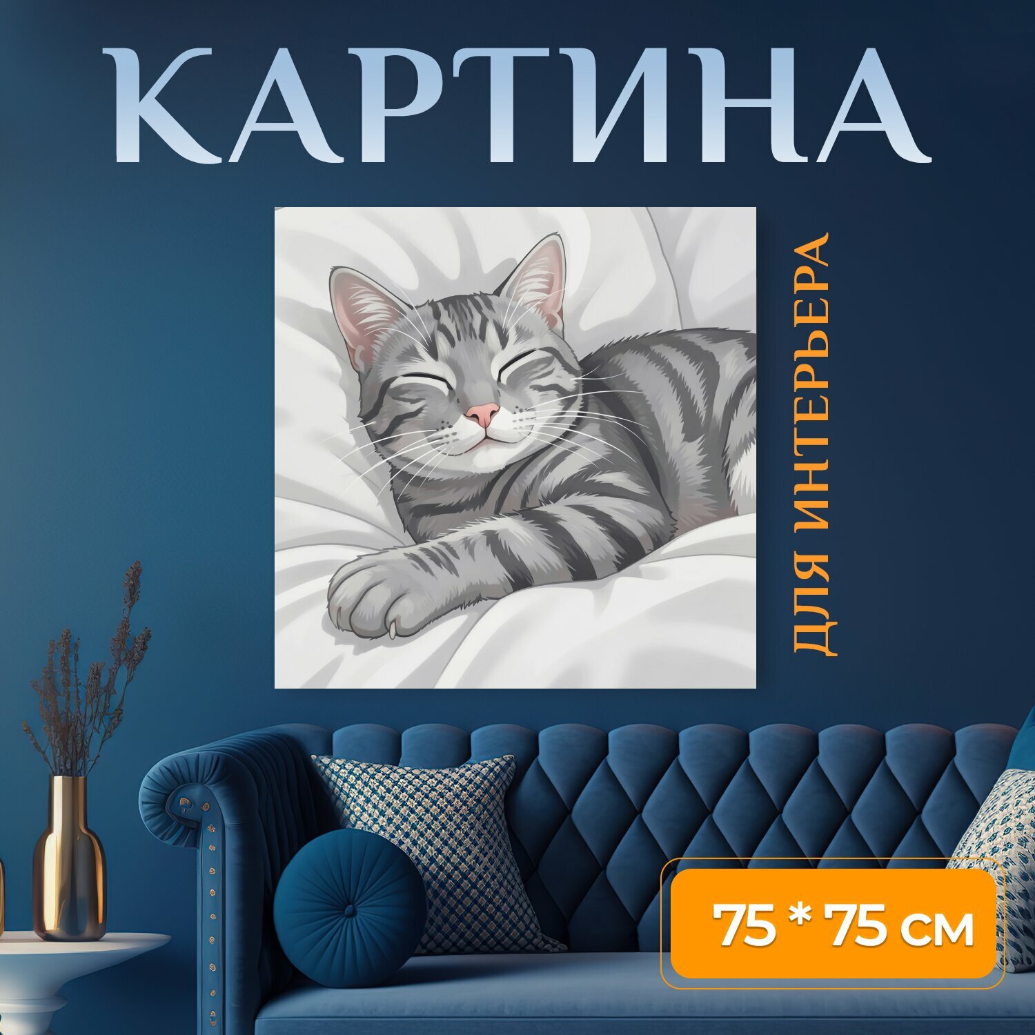 Картина на холсте "Спящий серый кот на подушках. Милый полосатый котёнок в нежных серо-белых тонах сладко дремлет на мягком фоне. Ласковый." на подрамнике 75х75 см. для интерьера