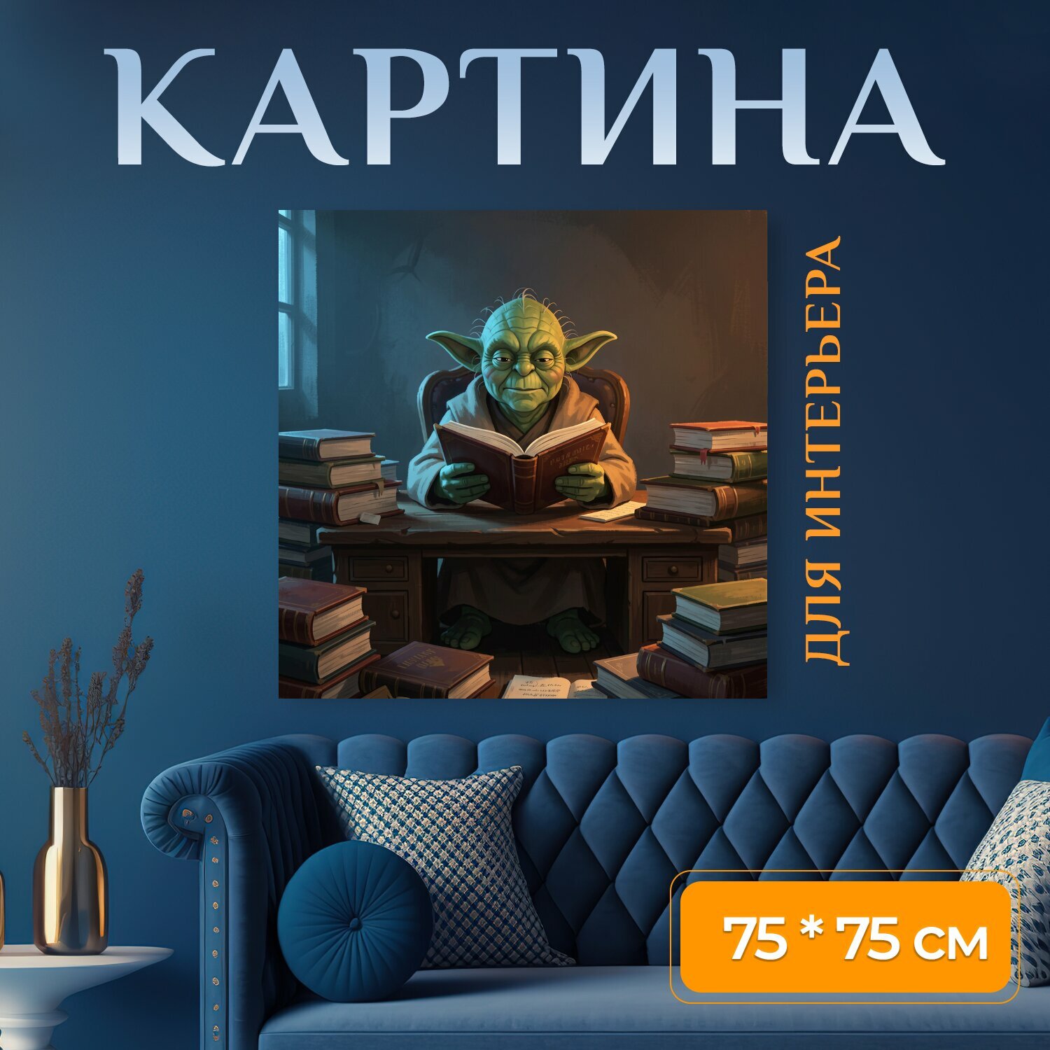 Картина на холсте "Мудрый Йода за книгой. Фэнтезийный зеленокожий старец с длинными ушами читает при теплом свете лампы за письменным столом." на подрамнике 75х75 см. для интерьера