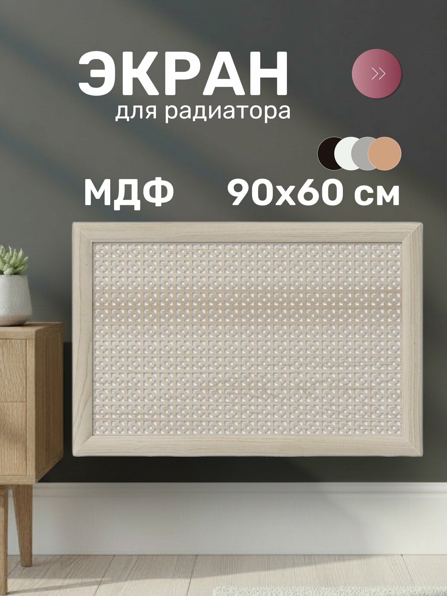 Экран для радиатора Стильный Дом DE LUXE Дамаско 900х600 мм, МДФ, цвет сонома, бежевый, декоративная панель на батарею