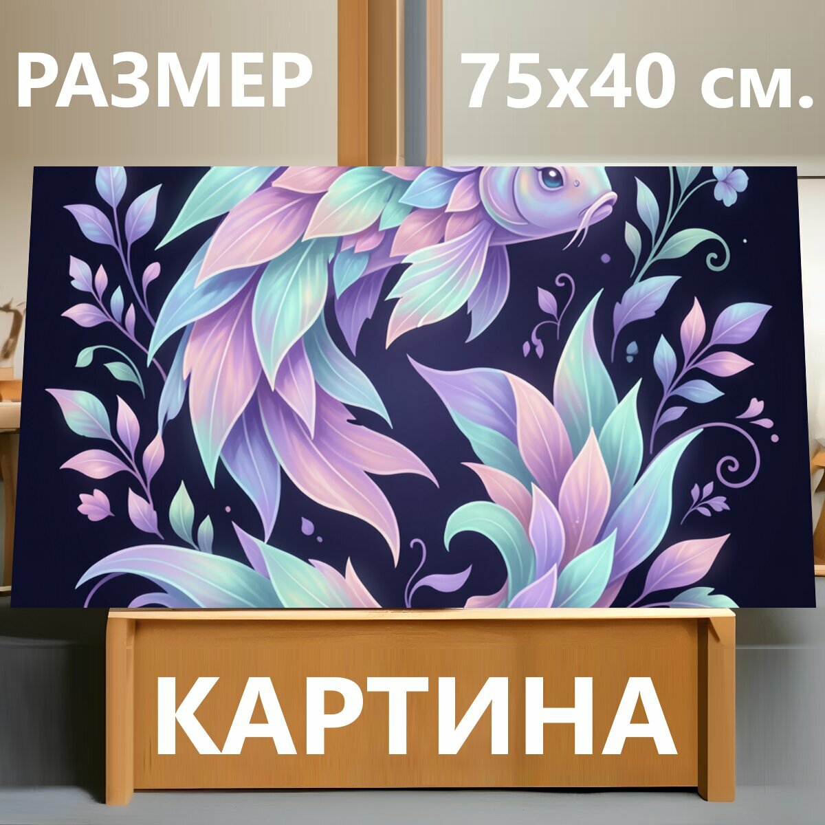 Картина на холсте "Фантазийная рыбка с цветами. Сказочная декоративная композиция с переливающейся рыбкой, выполненной в пастельных оттенках." на подрамнике 75х40 см. для интерьера