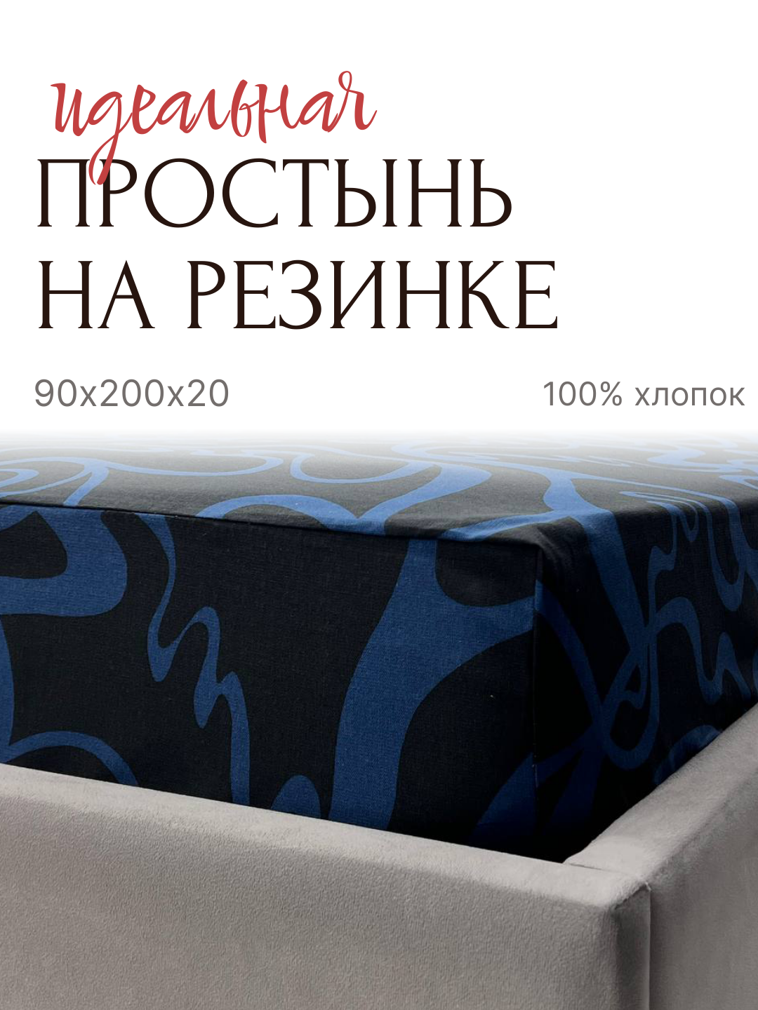 YAFETEX Простыня на резинке 90х200х20 Бязь 100 % хлопок