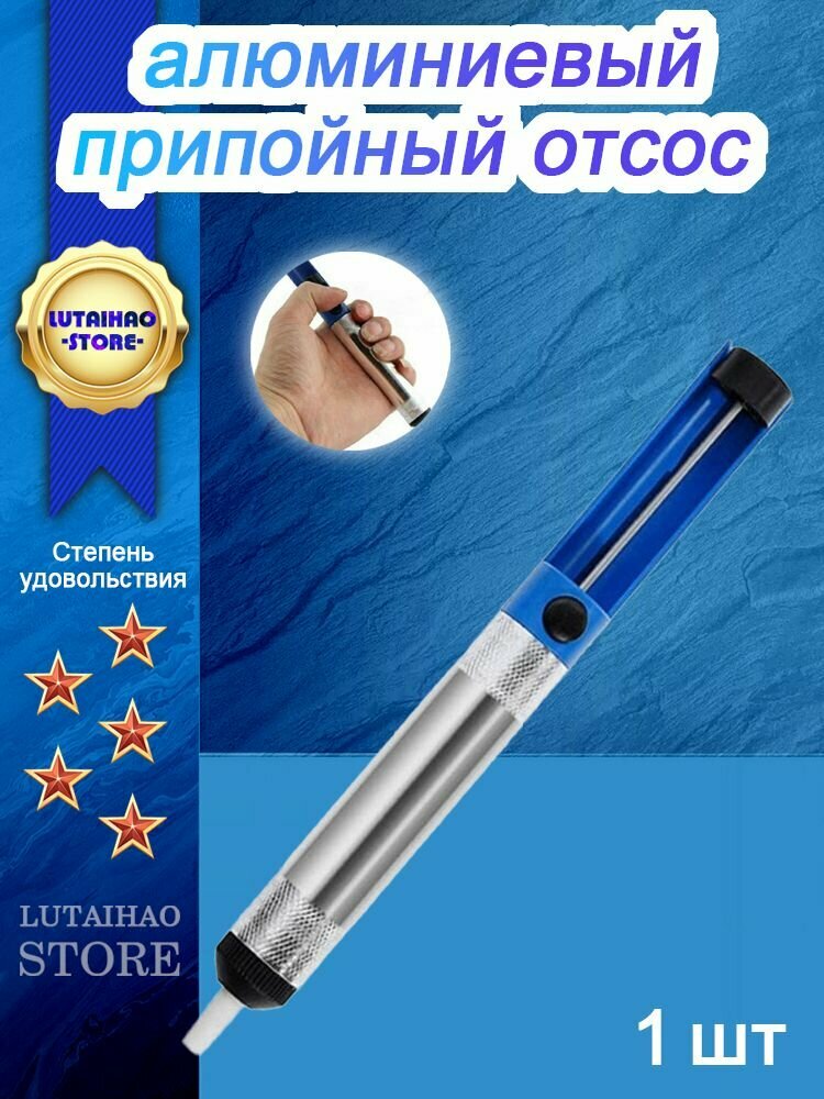 Оловоотсос, Набор для пайки, алюминиевый припойный отсос, отсасывающий насос для отпайки, паяльник, вакуумный отсос, оловянный пистолет, инструмент для удаления припояA, 1 шт