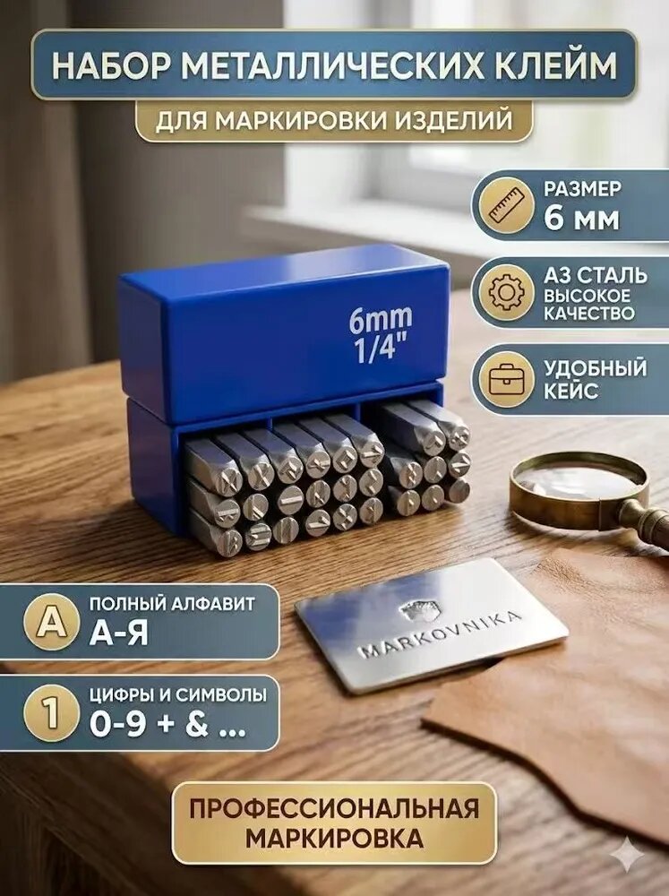 Набор штампов для металла, готические руны стимпанк, 6 мм, с коробкой, для стали, латуни, алюминия