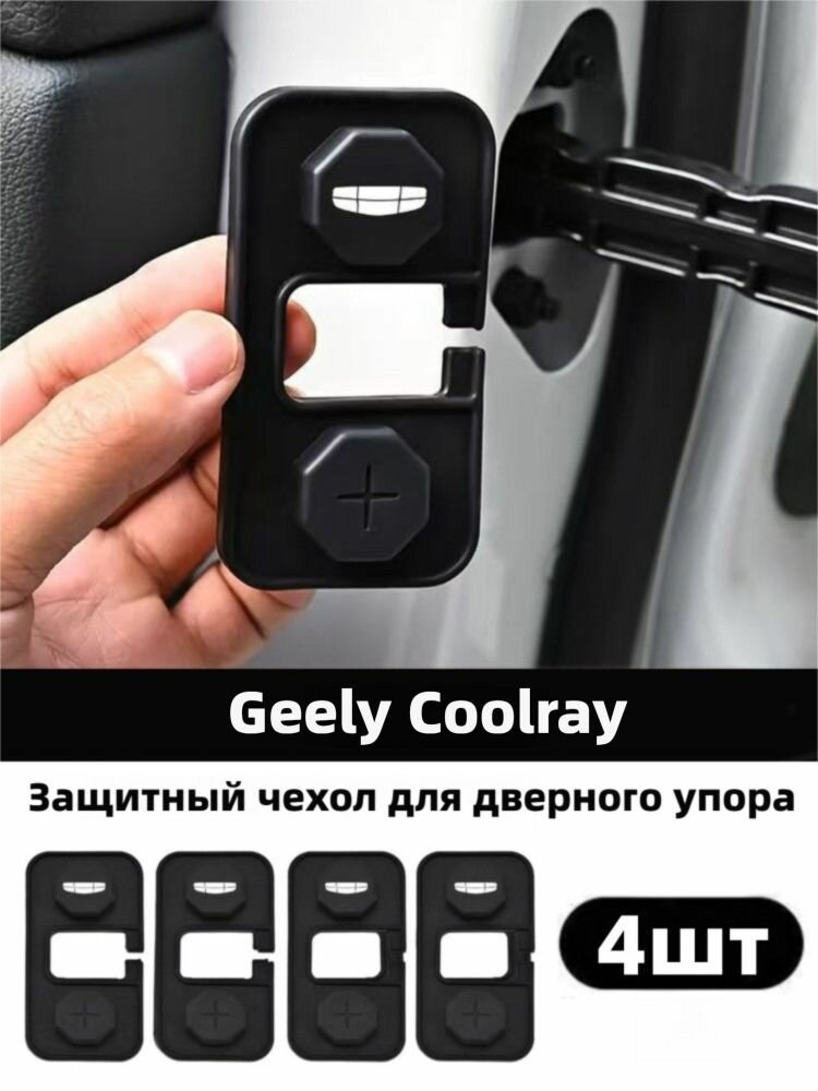 Силиконовые защитные колпачки на дверные фиксаторы Geely Coolray — комплект 4 шт, защита от пыли и влаги, черные