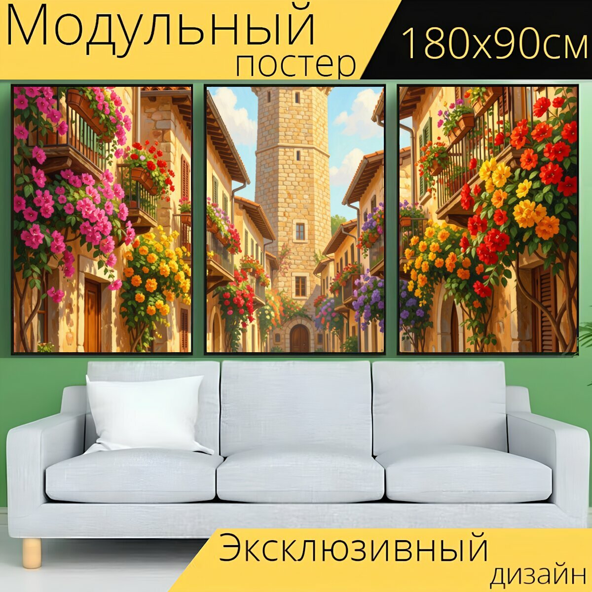 Модульный постер "Уютная европейская улица с башней. Солнечный старинный квартал с каменной башней, узкой брусчатой аллеей, балконами." 180 x 90 см. для интерьера на стену в тубусе