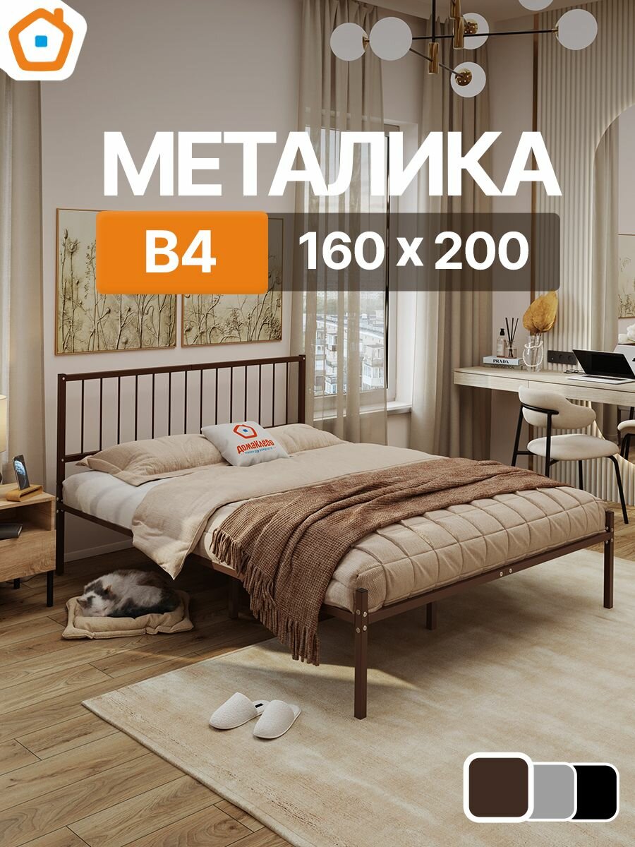 Кровать металика В4 ДомаКлёво 160х200 металлическая с изголовьем, двуспальная, коричневая