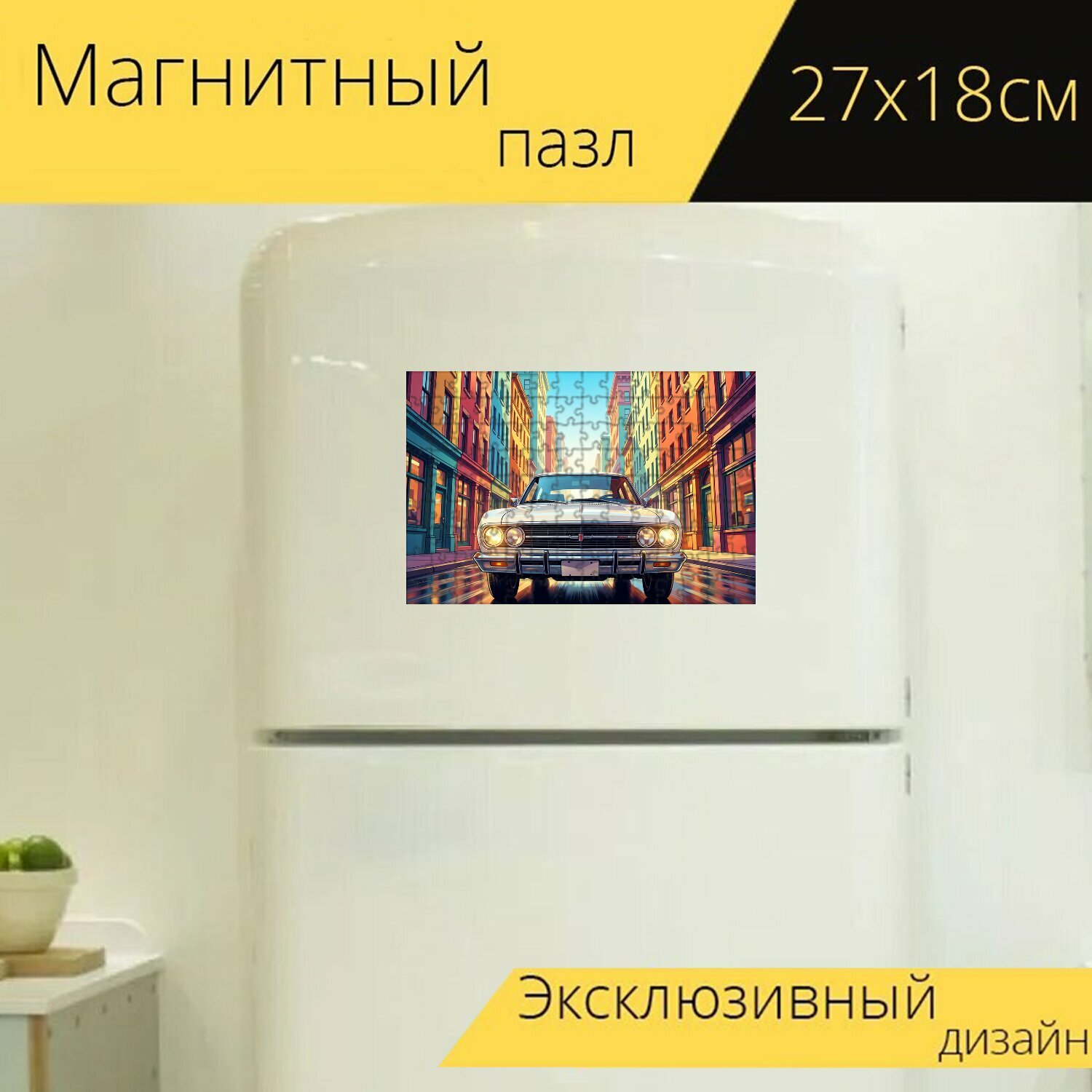 Магнитный пазл "Классический автомобиль на городской улице. Ретро-легковушка едет по узкой улице среди высоких ярких домов, отражения на мокром асфальте." на холодильник 27 x 18 см.