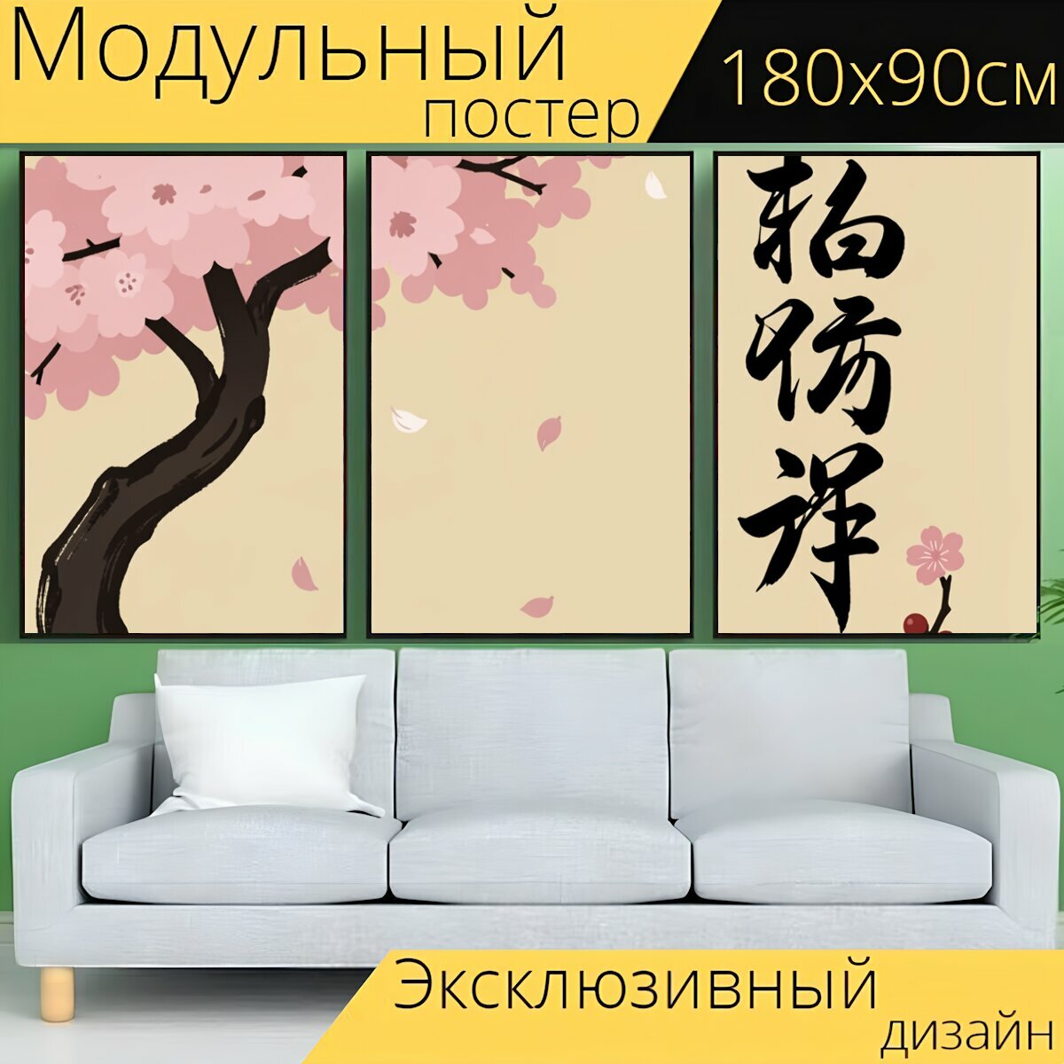 Модульный постер "Цветущая сакура и каллиграфия. Нежная японская композиция с розовыми цветами сакуры, тёмным изогнутым стволом." 180 x 90 см. для интерьера на стену в тубусе