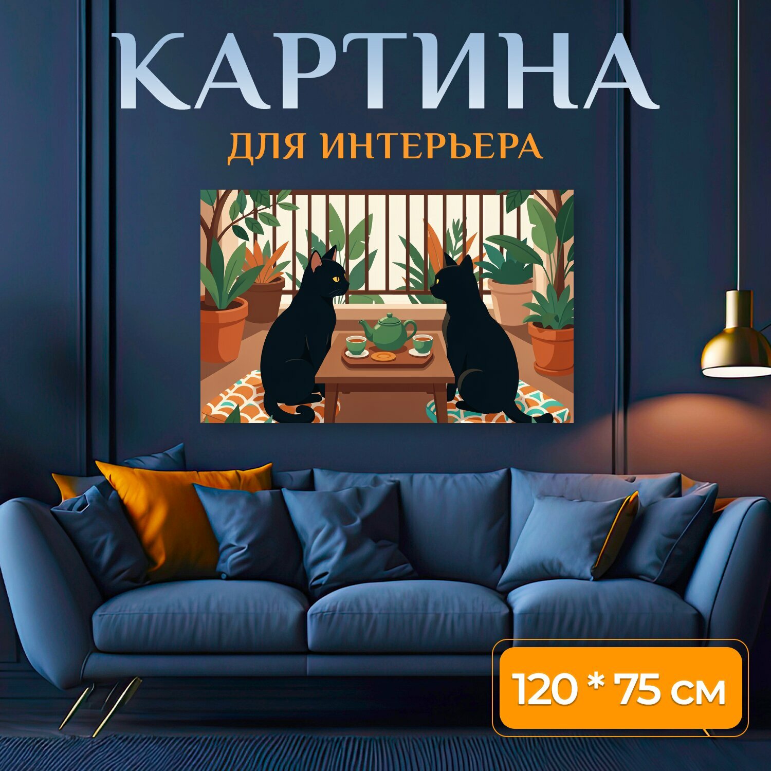 Картина на холсте "Два черных кота среди растений. Уютная сцена в стиле плоской иллюстрации: пара темных котов сидит у столика с чайником и." на подрамнике 120х75 см. для интерьера