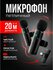 Микрофон петличный