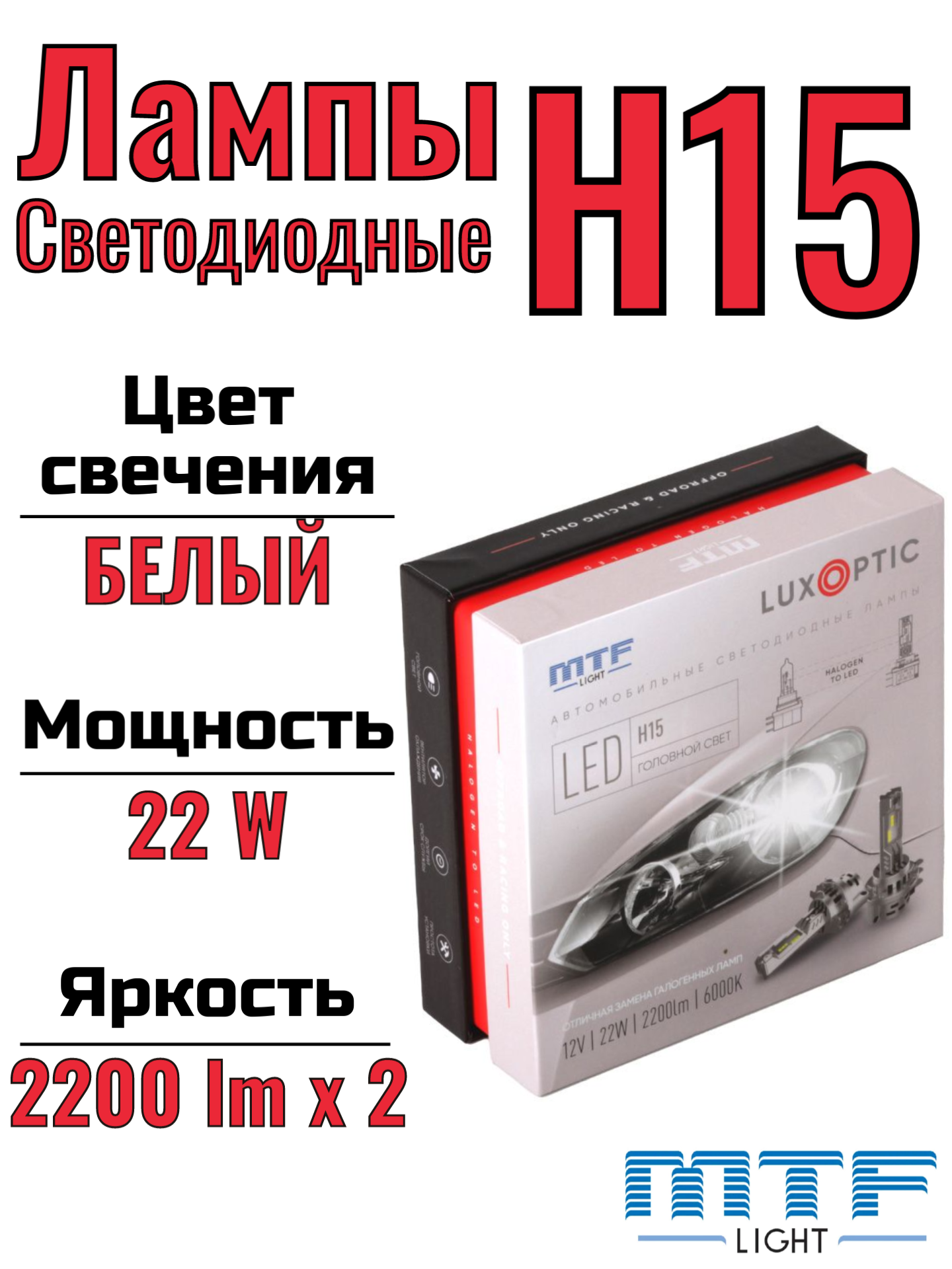 Светодиодные лампы H15 MTF LIGHT серия LUXOPTIC, 12W, 22W, 2200LM, 6000K, к-кт.2шт.