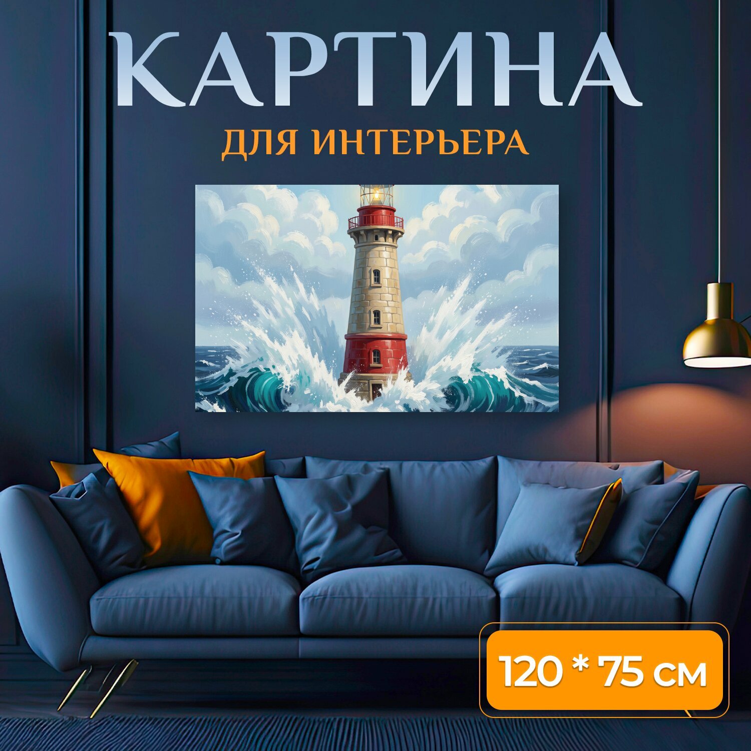 Картина на холсте "Маяк среди бурных волн. Одинокая башня у моря в стилизованной живописной манере: красный верх, светящийся фонарь, бирюзовые." на подрамнике 120х75 см. для интерьера