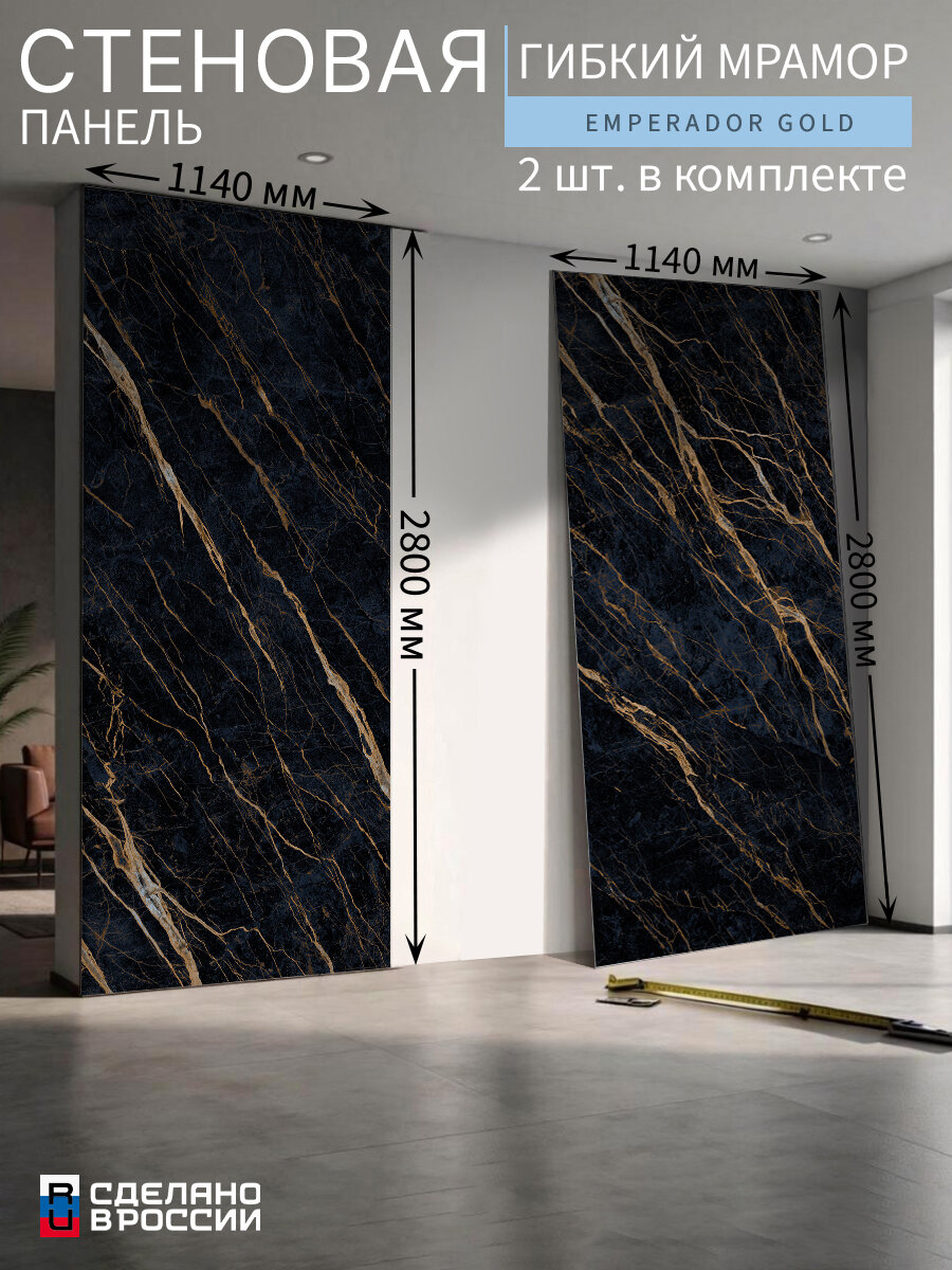 Стеновые панели «Emperador gold» 2 шт. (гибкий мрамор), 114×280 см (1140×2800 мм)