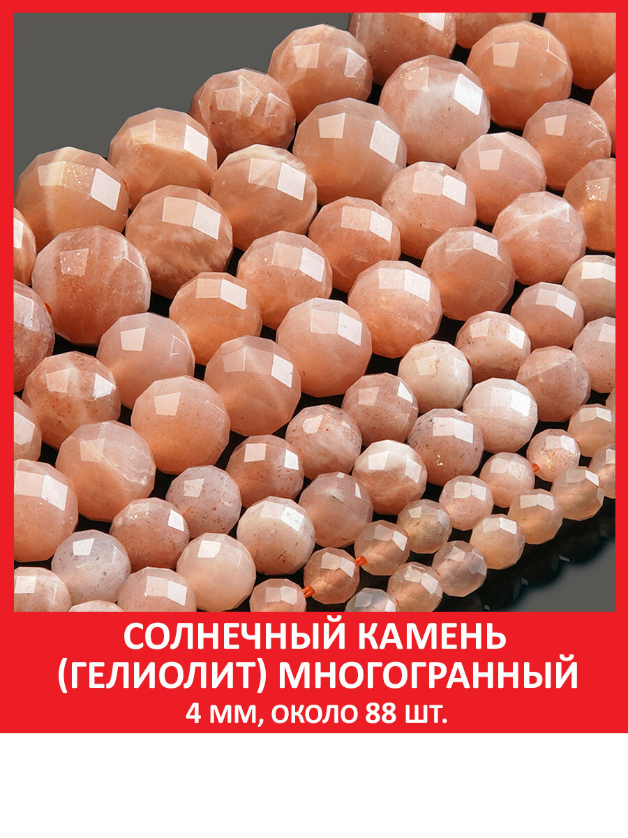 Солнечный камень (гелиолит) многогранный 4 мм, бусины на нитке (около 88 шт.)