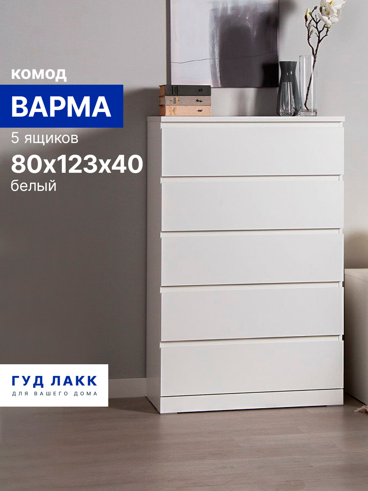 Комод для одежды белый с ящиками, 80х40х123 см, эмаль, Гуд Лакк Варма