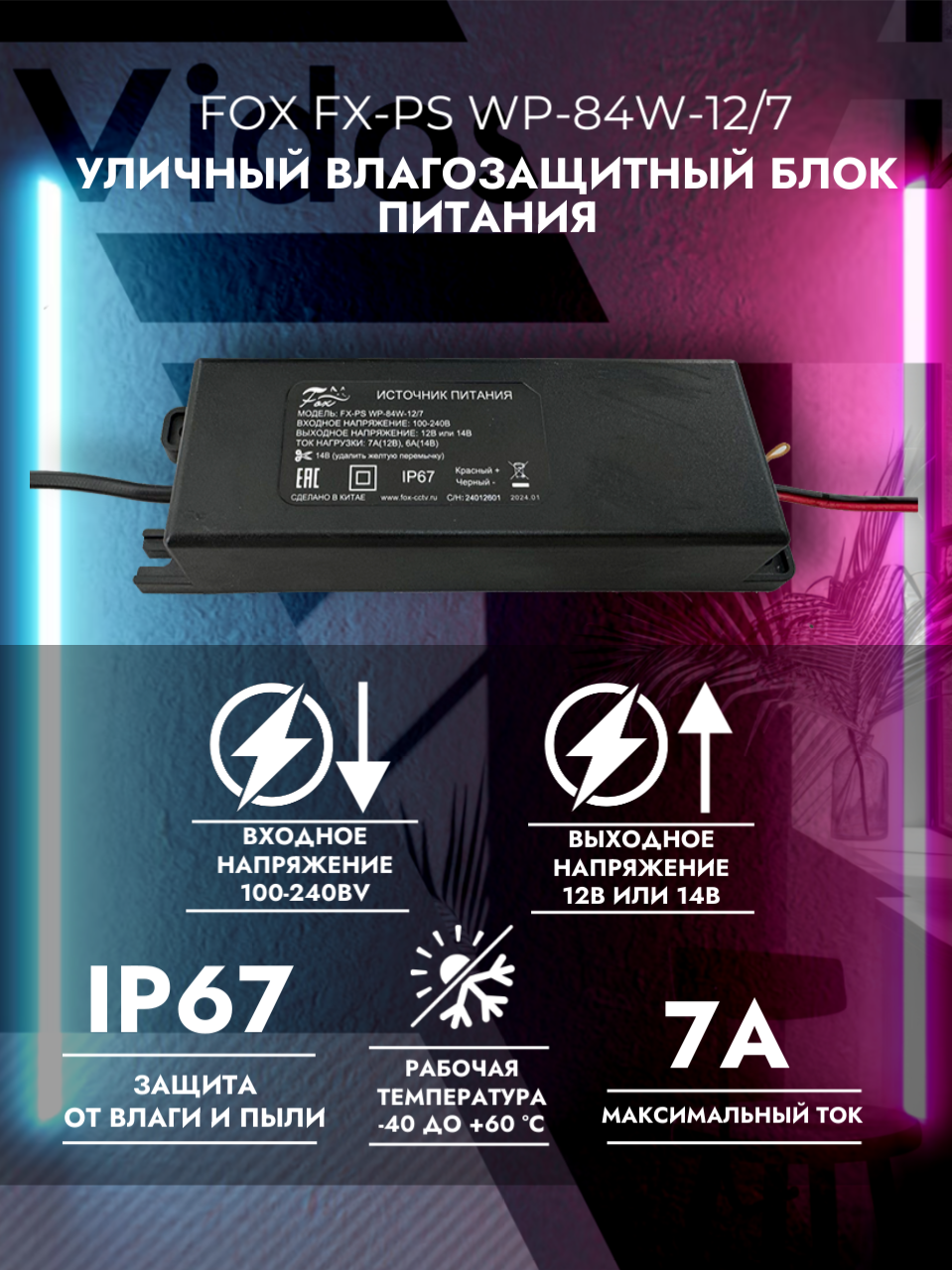 Уличный влагозащитный блок питания FOX FX-PS WP-84W-12/7 IP67, Сила тока 7А при 12В / 6А при 14В