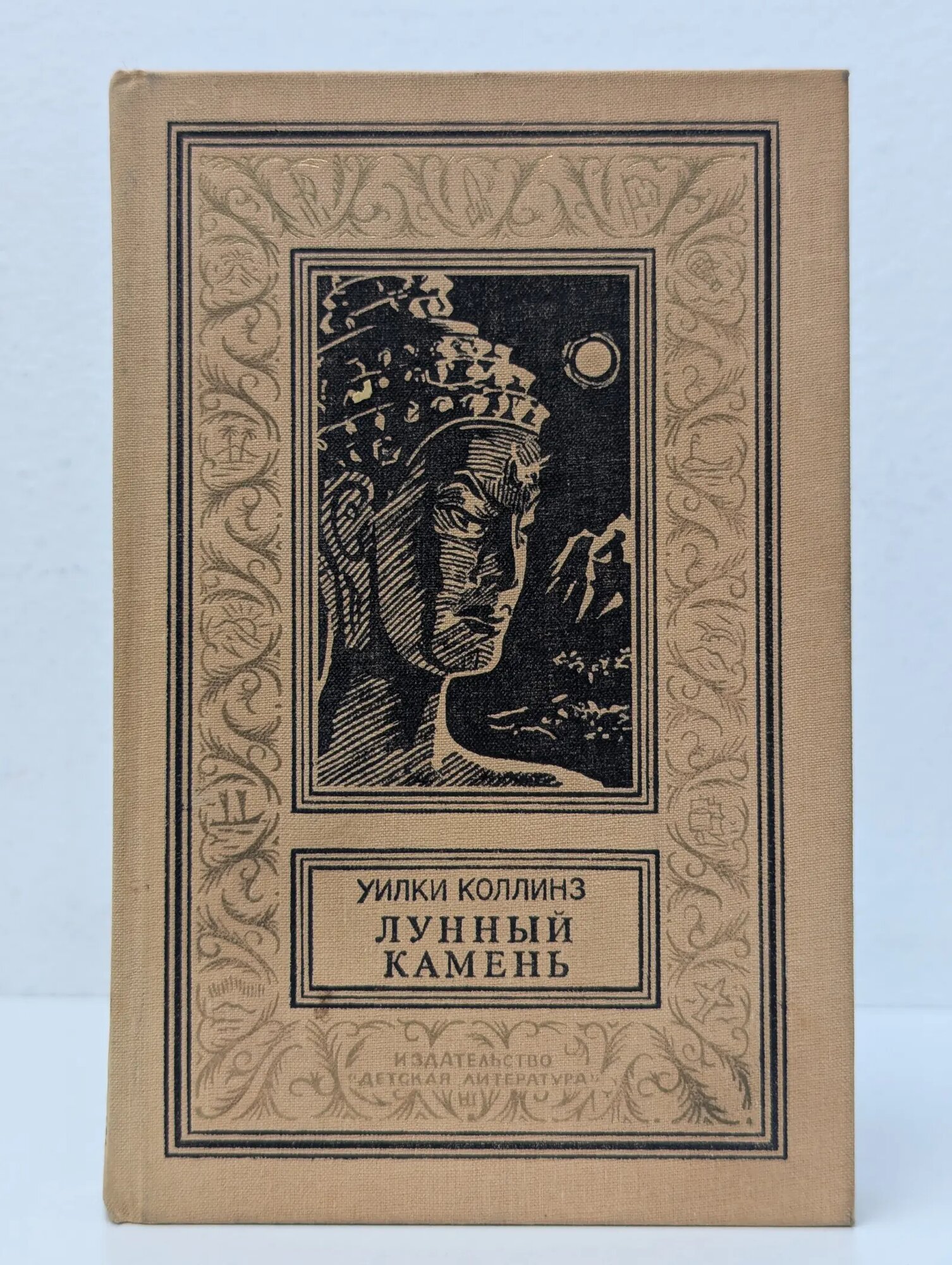 Библиотека приключений и научной фантастики. Лунный камень Коллинз Уилки Уильям 1989