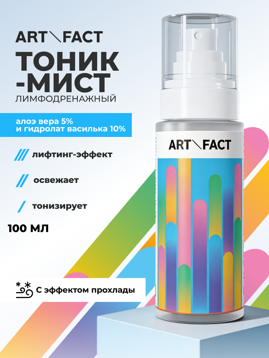 ART&FACT. / Лимфодренажный тоник-мист с алоэ вера 5%, гидролатом василька 10%, ниацинамидом 4%, кофеином 1%, 100 мл