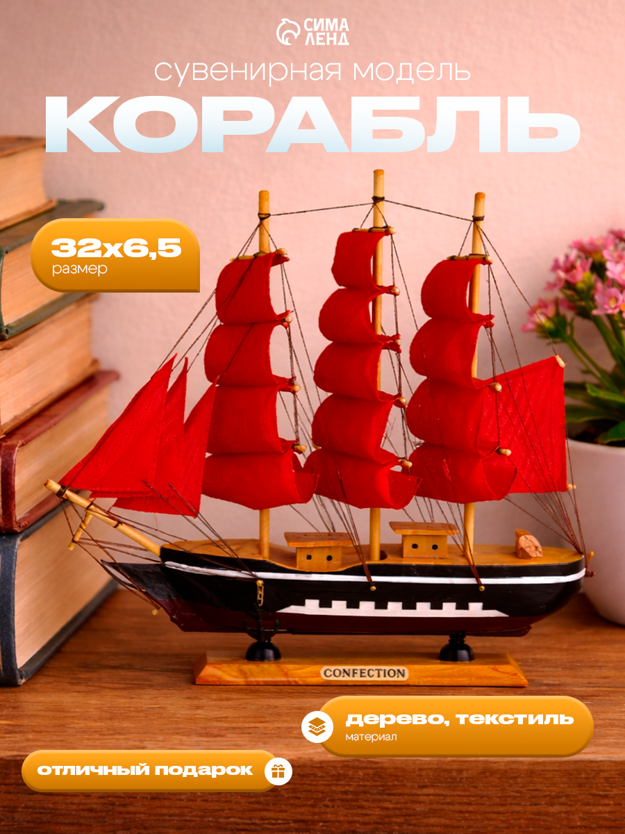 Сувенирная модель корабля «Флора», борта чёрные с белой полосой, паруса алые, 32×6.5×31 см