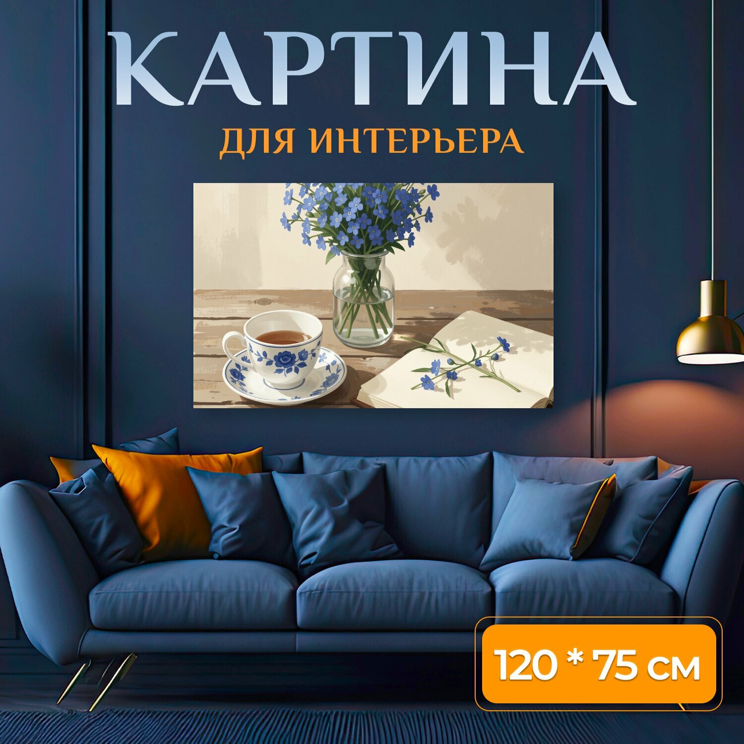 Картина на холсте "Синие цветы на столе. Нежная натюрмортная композиция в пастельных тонах: букет васильков в стеклянной банке, фарфоровая." на подрамнике 120х75 см. для интерьера