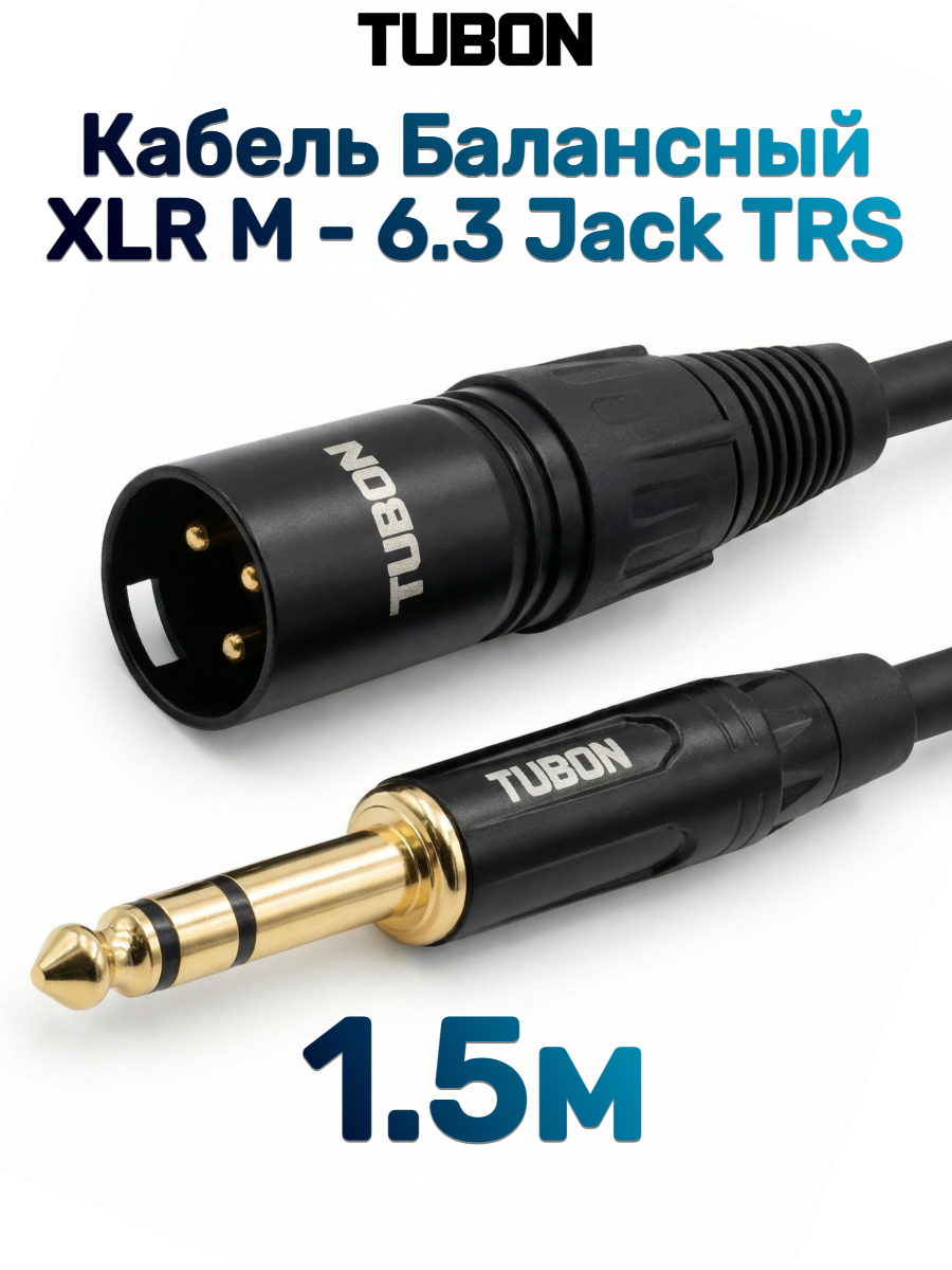 Кабель TUBON Балансный Микрофонный межблочный XLR (M) Male - 6.3 мм jack (M) OD6.0 ПВХ XMJ002 1.5м
