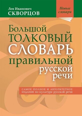 Большой толковый словарь правильной русской речи: Более 8000 слов и выражений