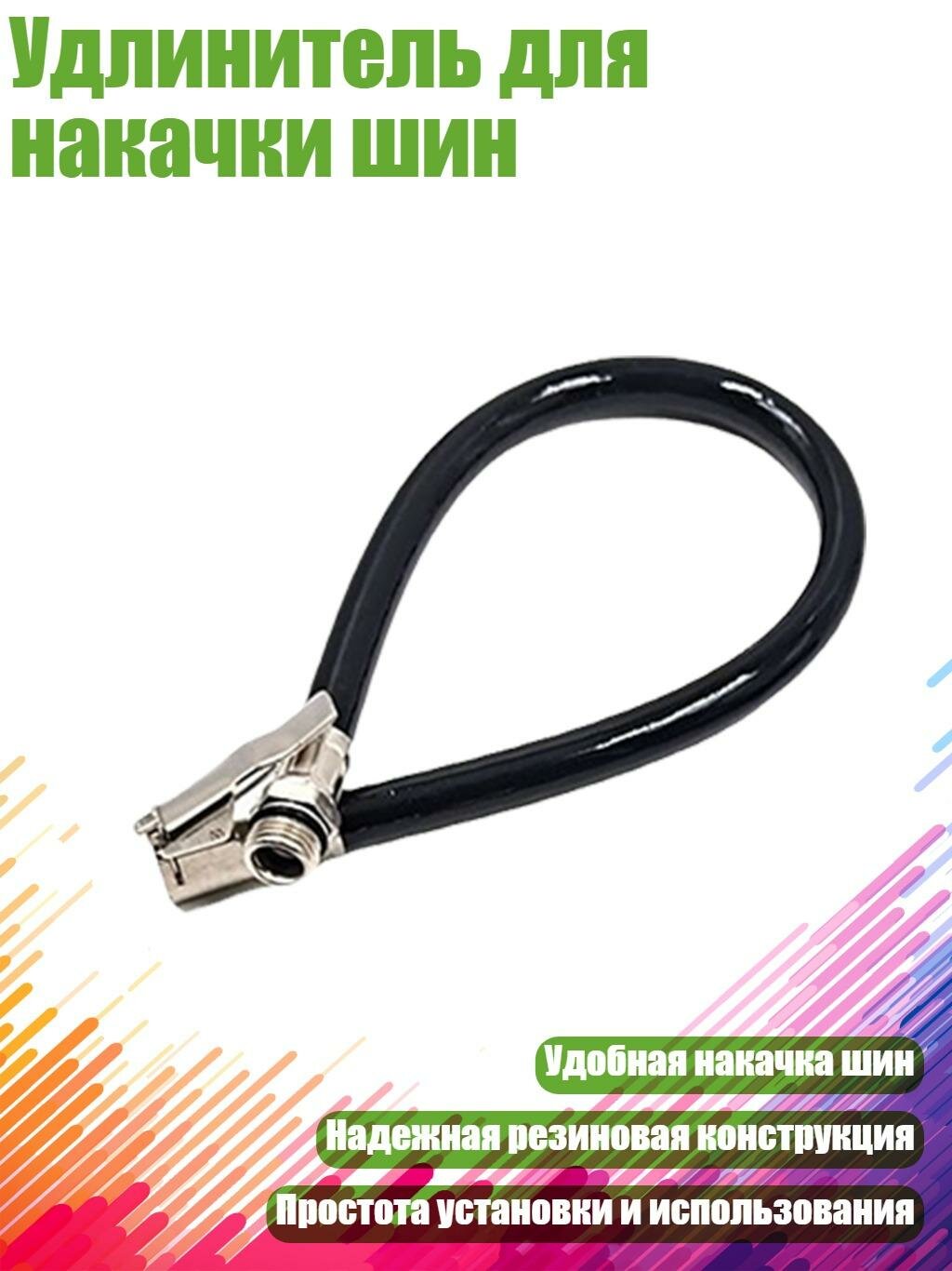 Удлинитель для накачки шин, Черный