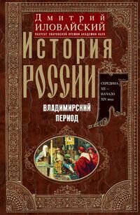 История России. Владимирский период. Середина XII — начало XIV века
