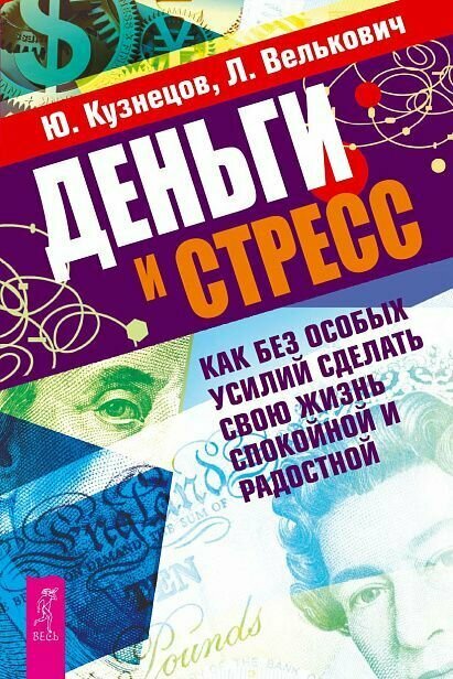 Деньги и стресс. Как без особых усилий сделать свою жизнь спокойной и радостной (2568)