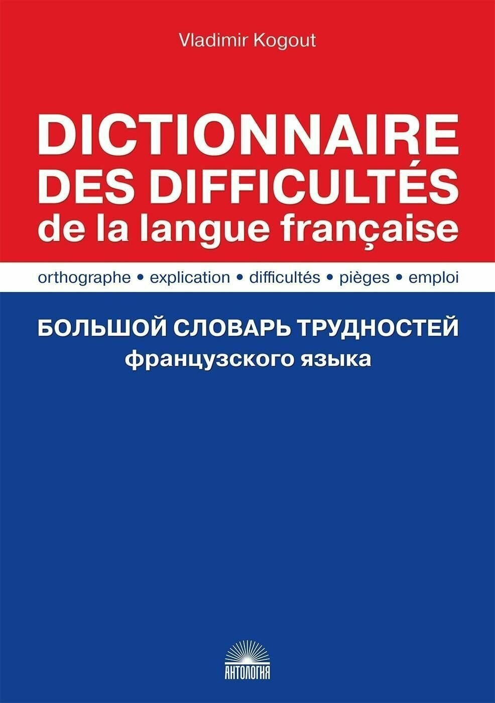 Большой словарь трудностей французского языка: Правописание, объяснение, трудности, ловушки, употреб
