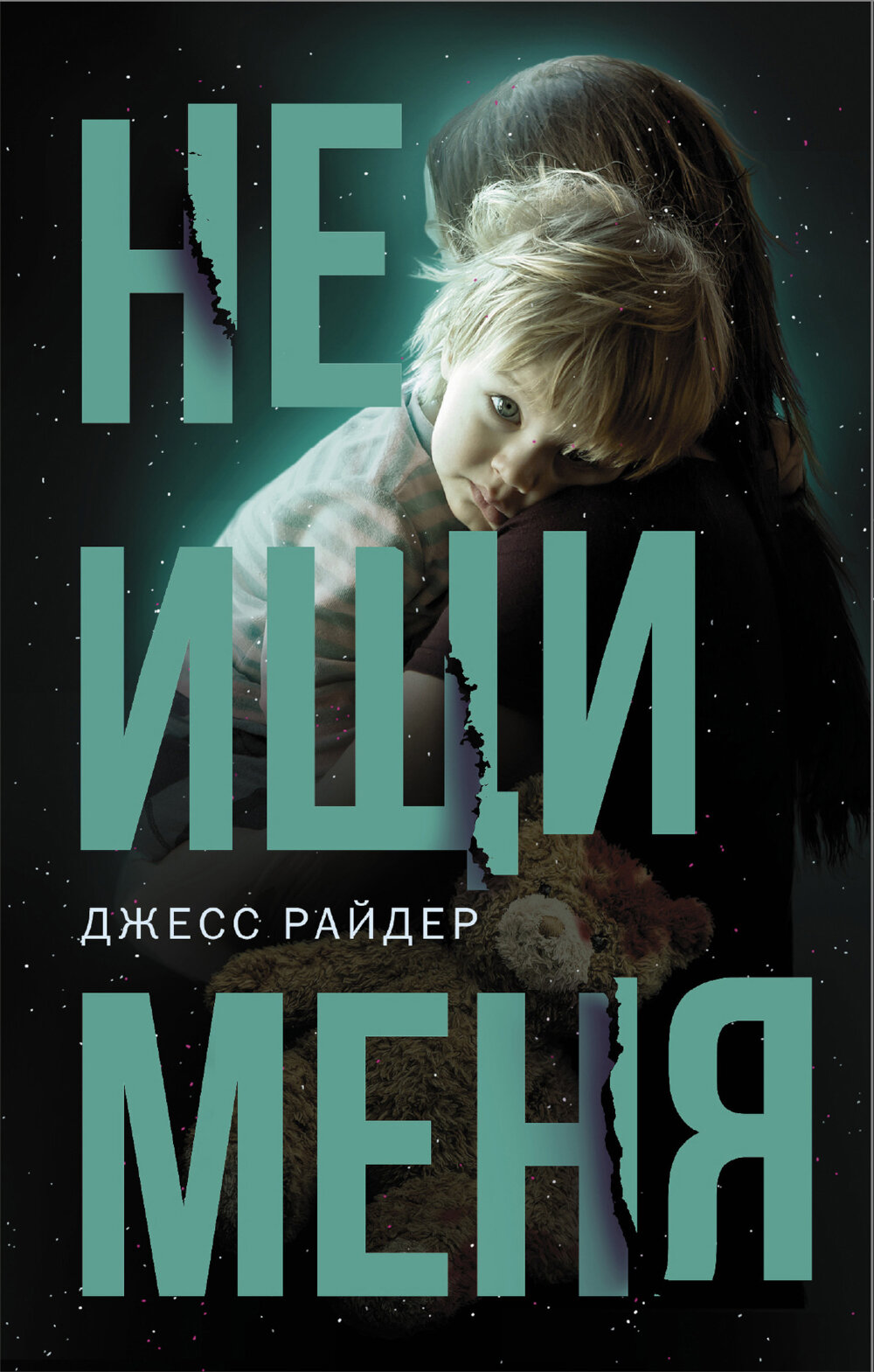 Не ищи меня. Райдер Дж.