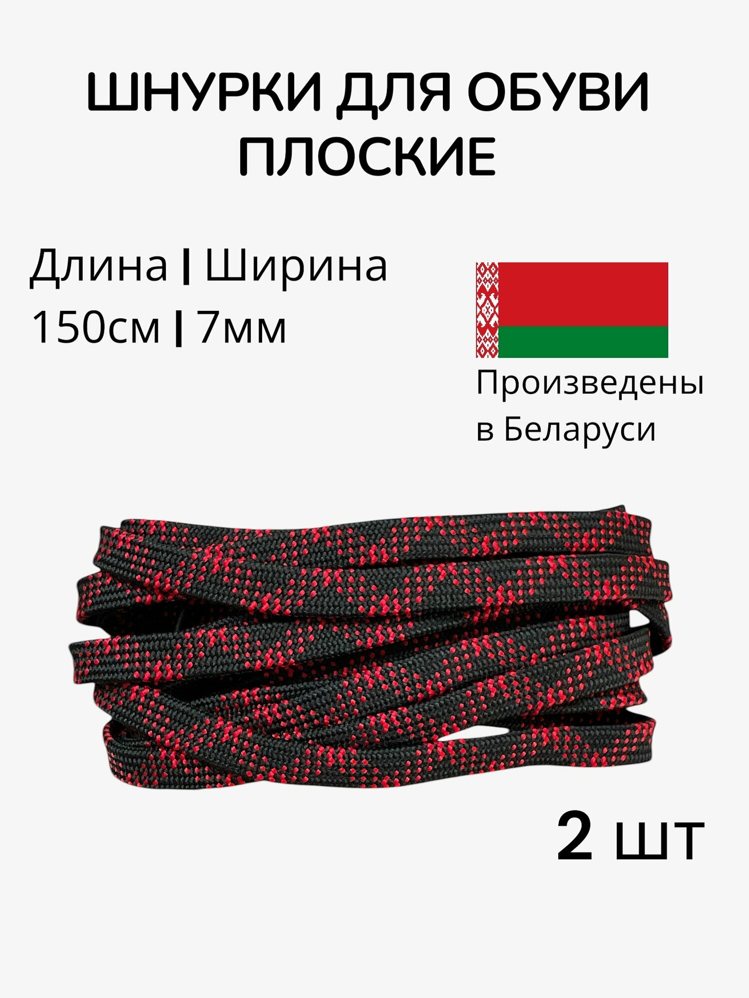 Шнурки плоские 150 см, черные/красные. Ширина 7 мм. Шнурки для кроссовок, ботинок, кед.
